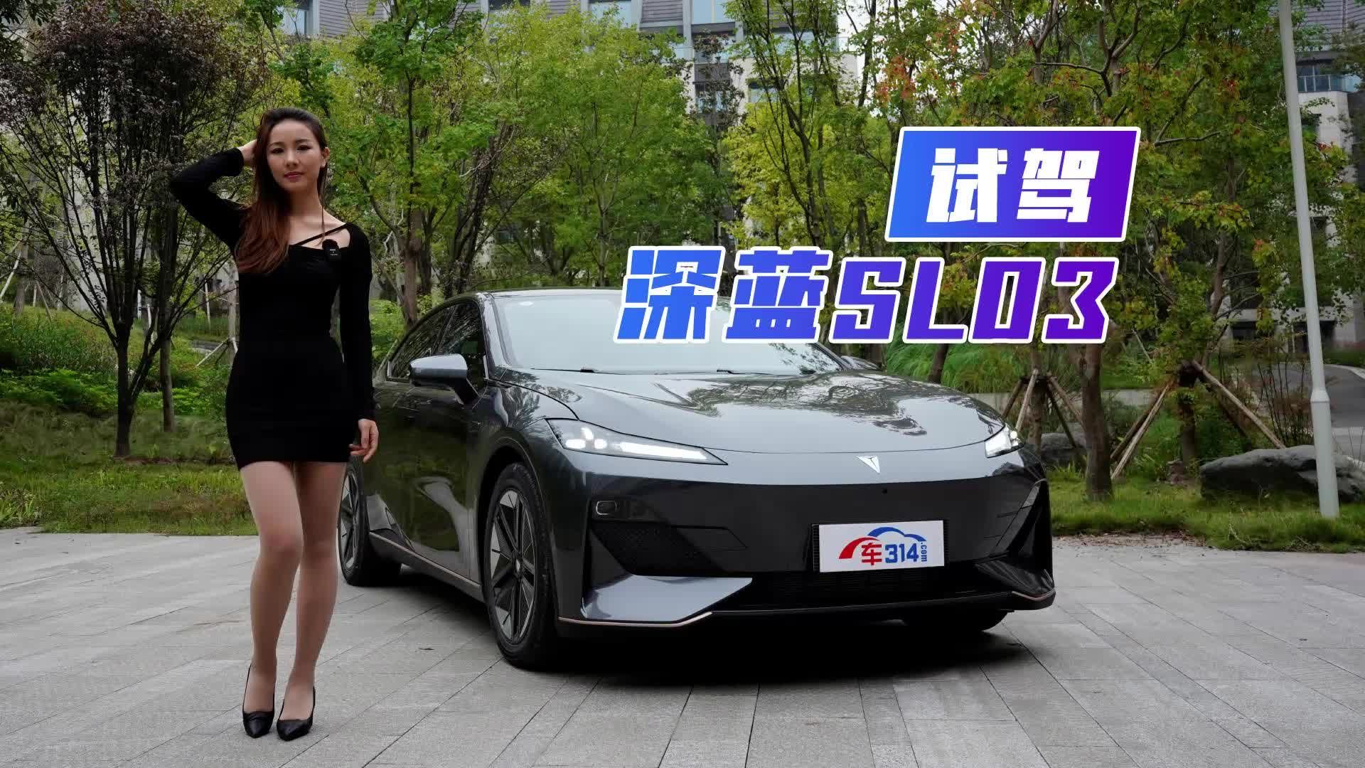 深度试驾深蓝SL03：打破BBA旧观念的号角声已然响起！|试驾评测|汽车视频|新能源_新浪新闻