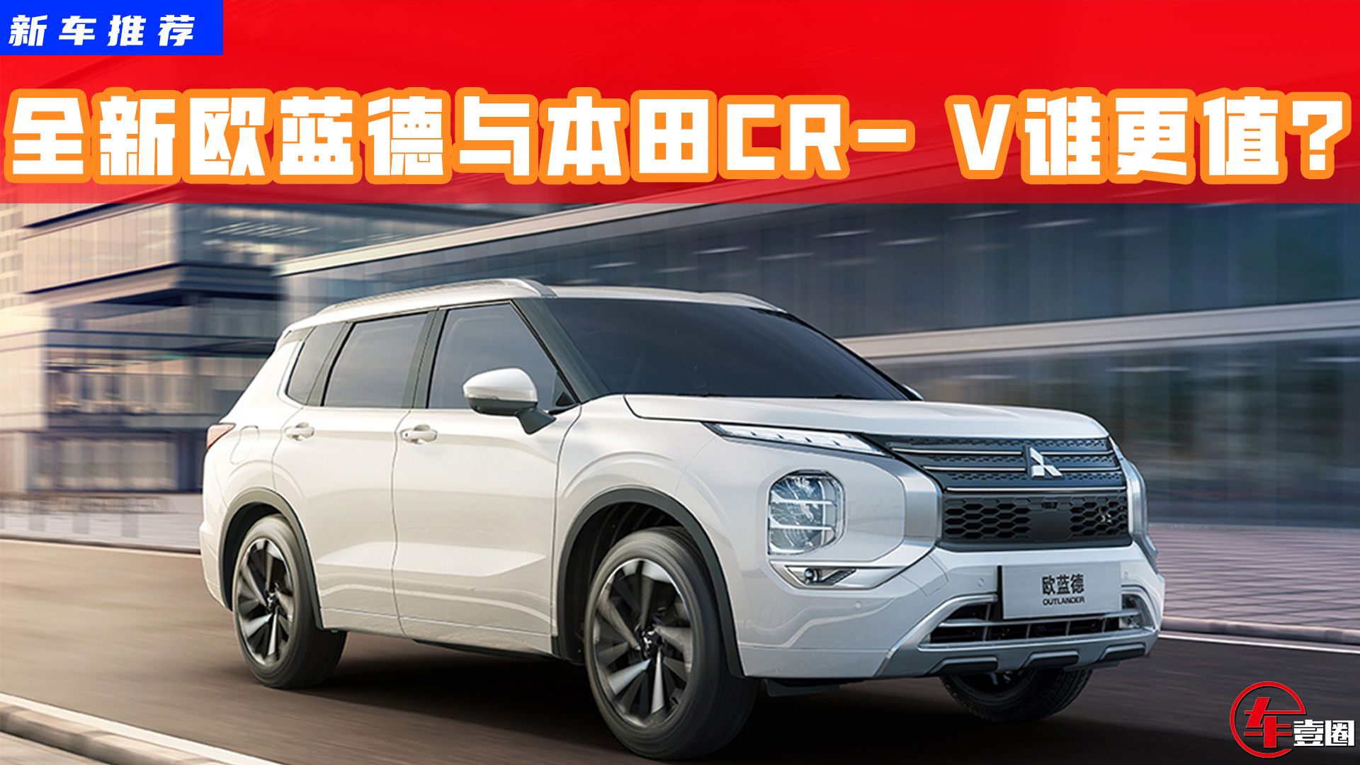 20万元预算买紧凑型suv,全新欧蓝德与本田cr V谁更值? 汽车资讯 汽车视频 本田 新浪新闻