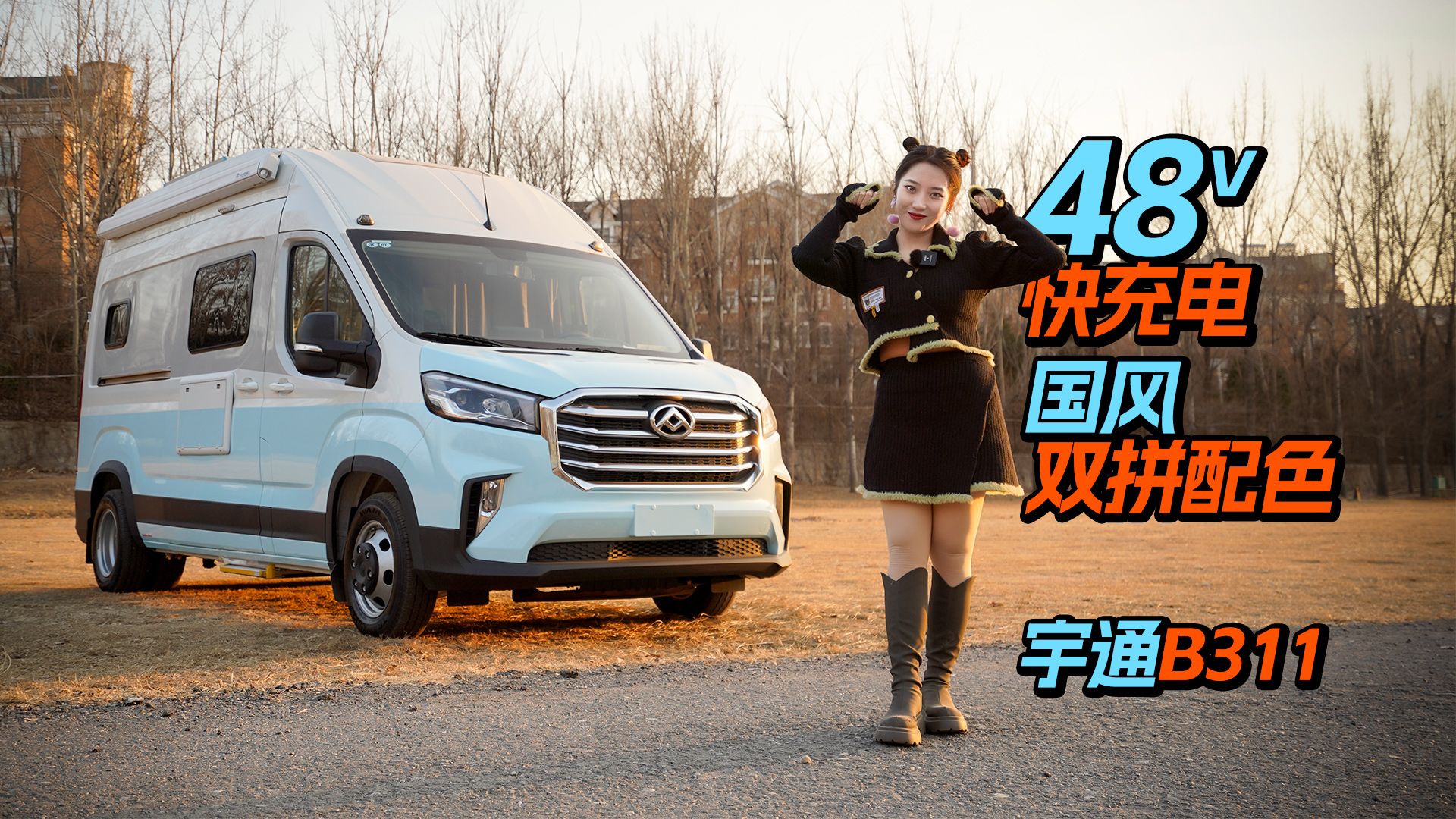 48V快充电，国风双拼配色，宇通B311|汽车资讯|汽车视频|新能源_新浪新闻