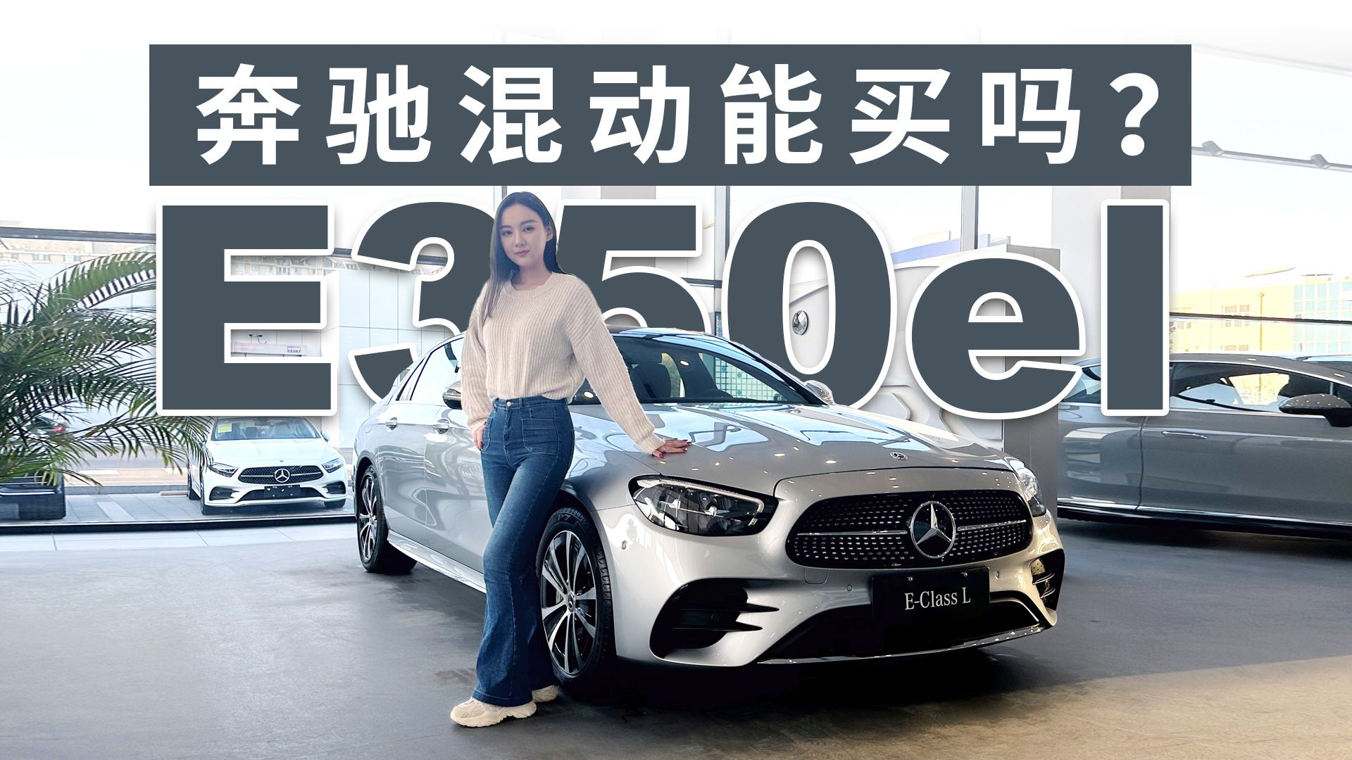到店体验奔驰E350el 奔驰混动能买吗？|汽车资讯|50-70万三厢车|新能源_新浪新闻