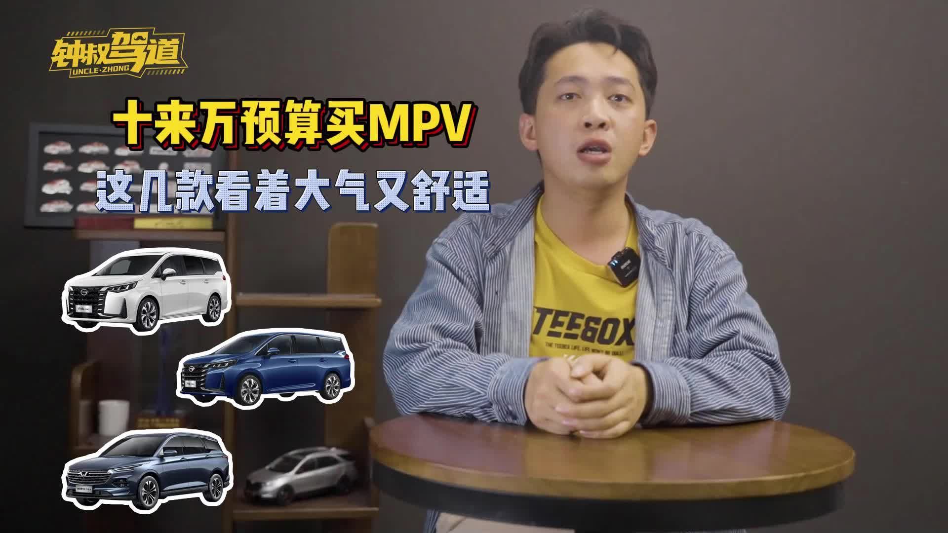 十几万预算买MPV？这几款看着大气又舒适|汽车导购|汽车视频|MPV_新浪新闻