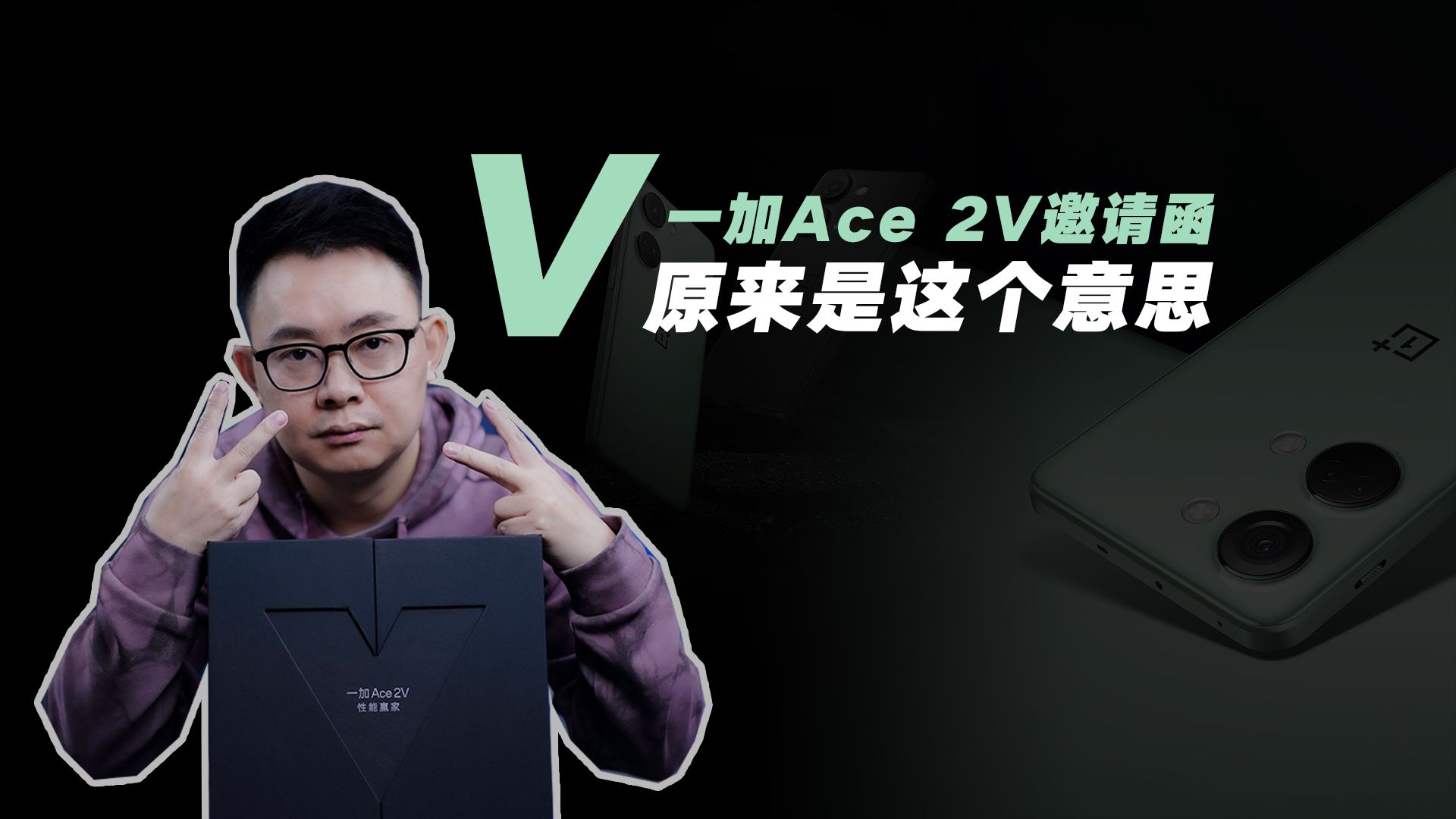 一加Ace 2V邀请函开箱： V原来是这个意思，打麻将必须带着它|一加Ace2V|一加Ace|一加手机_新浪新闻