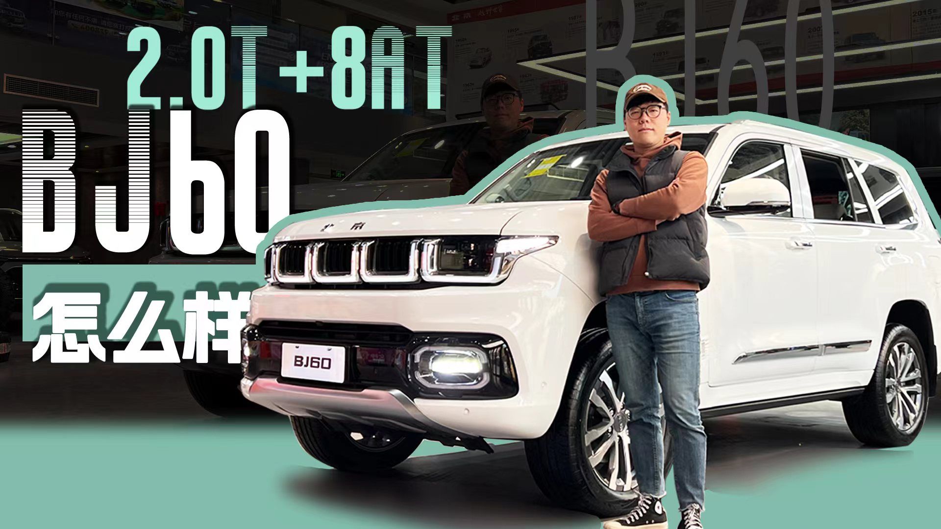 【你问我答】兼顾越野与家用，探店北京越野BJ60|试驾评测|汽车视频|北京_新浪新闻