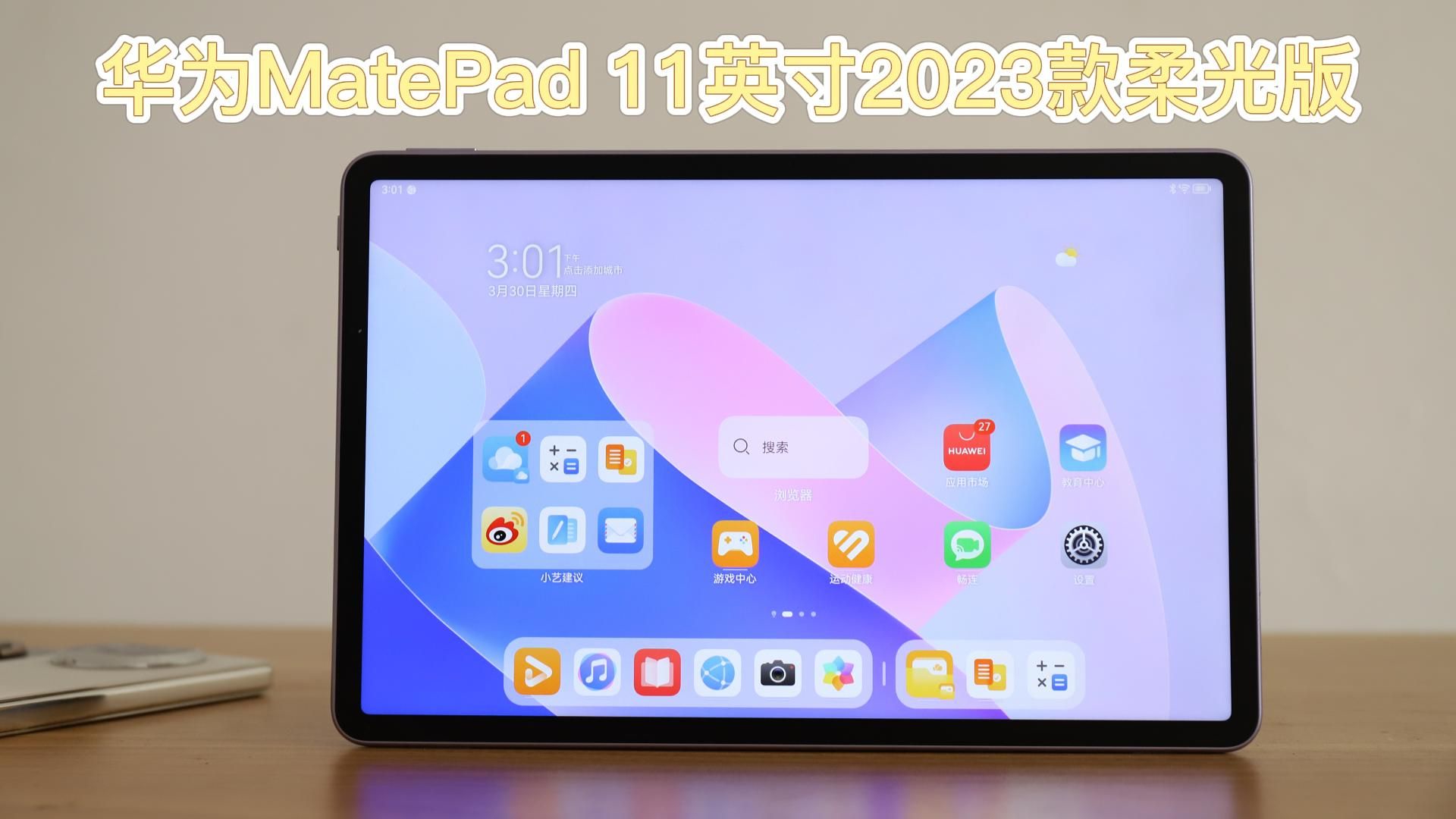华为MatePad 11英寸 2023款柔光版体验：真的看了一天平板也不累|华为|华为MatePad11英寸|华为MatePad_新浪新闻