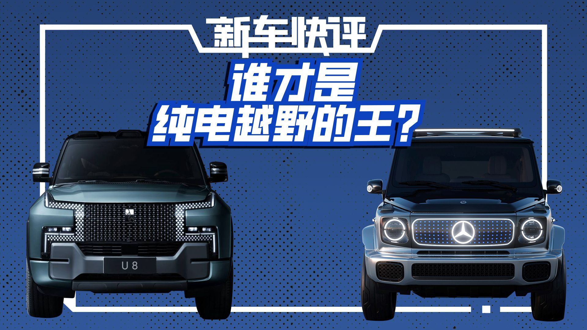 百万级新能源越野代表！仰望U8和奔驰EQG谁更猛？|对比评测|汽车视频|新能源_新浪新闻
