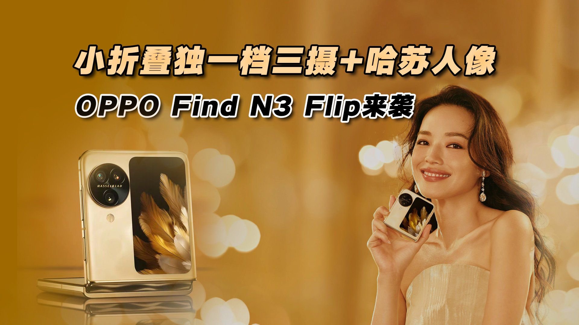 OPPO Find N3 Flip来袭：小折叠独一档三摄+哈苏人像，拍照无敌|OPPO|OPPOFindN3Flip|折叠屏_新浪新闻