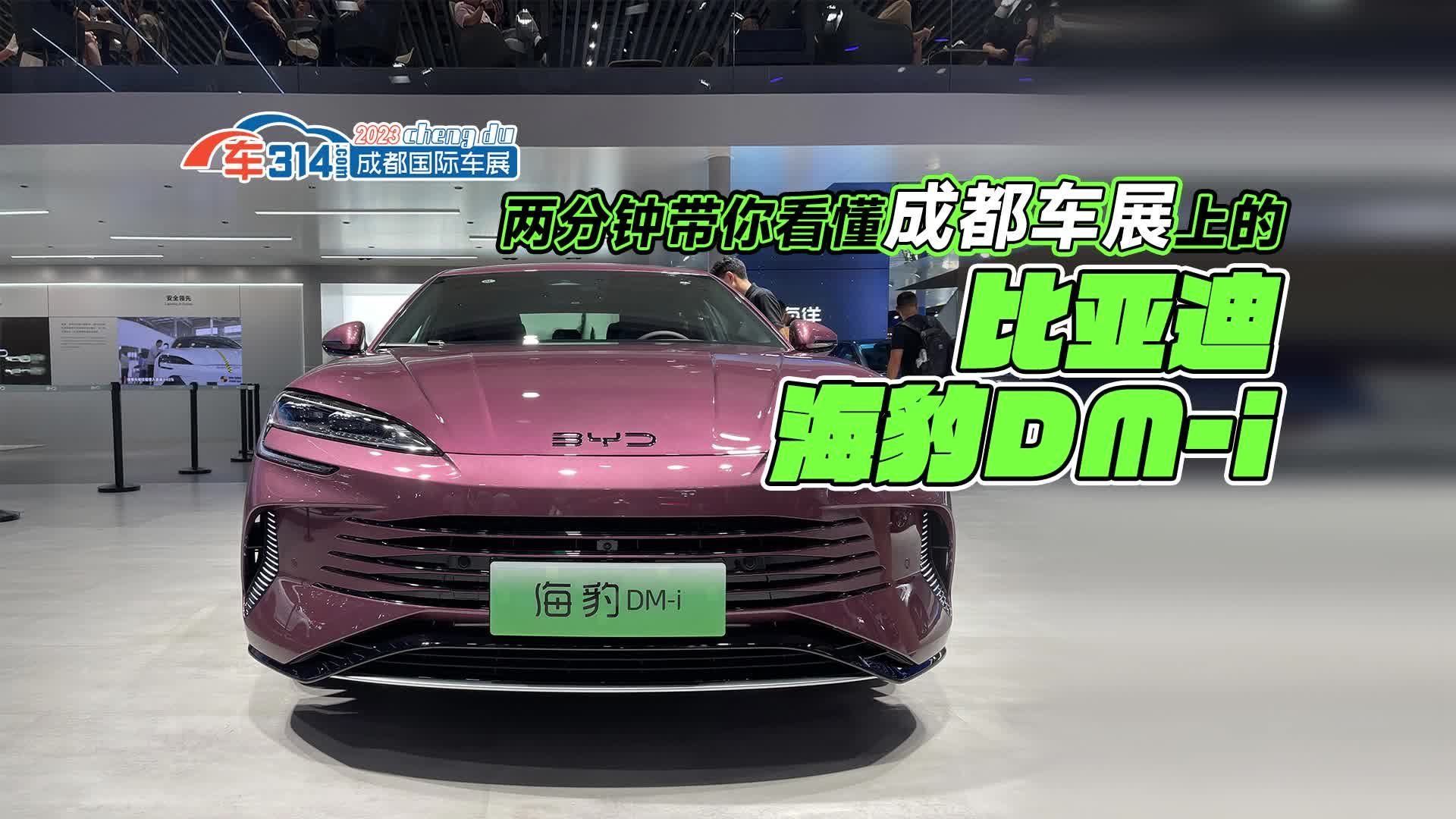 两分钟带你看懂成都车展上的比亚迪海豹DM-i|新车发布|国产新车|新能源_新浪新闻