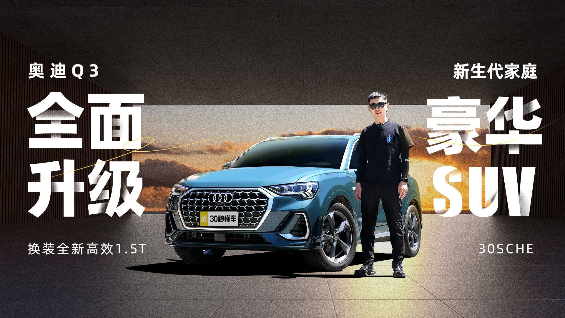 奥迪Q3全面升级换装全新高效1.5T 新生代家庭豪华SUV|改装案例|德系|奥迪_新浪新闻
