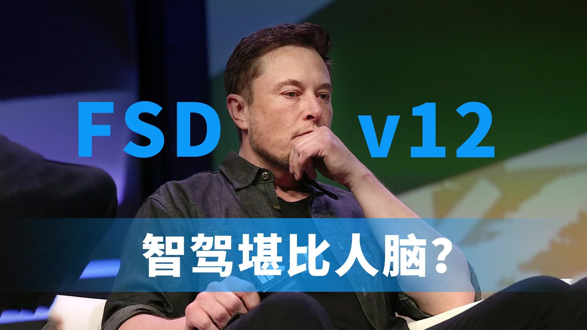马斯克自驾开播，特斯拉的FSD V12又领先国内了？|汽车资讯|汽车视频|新能源_新浪新闻