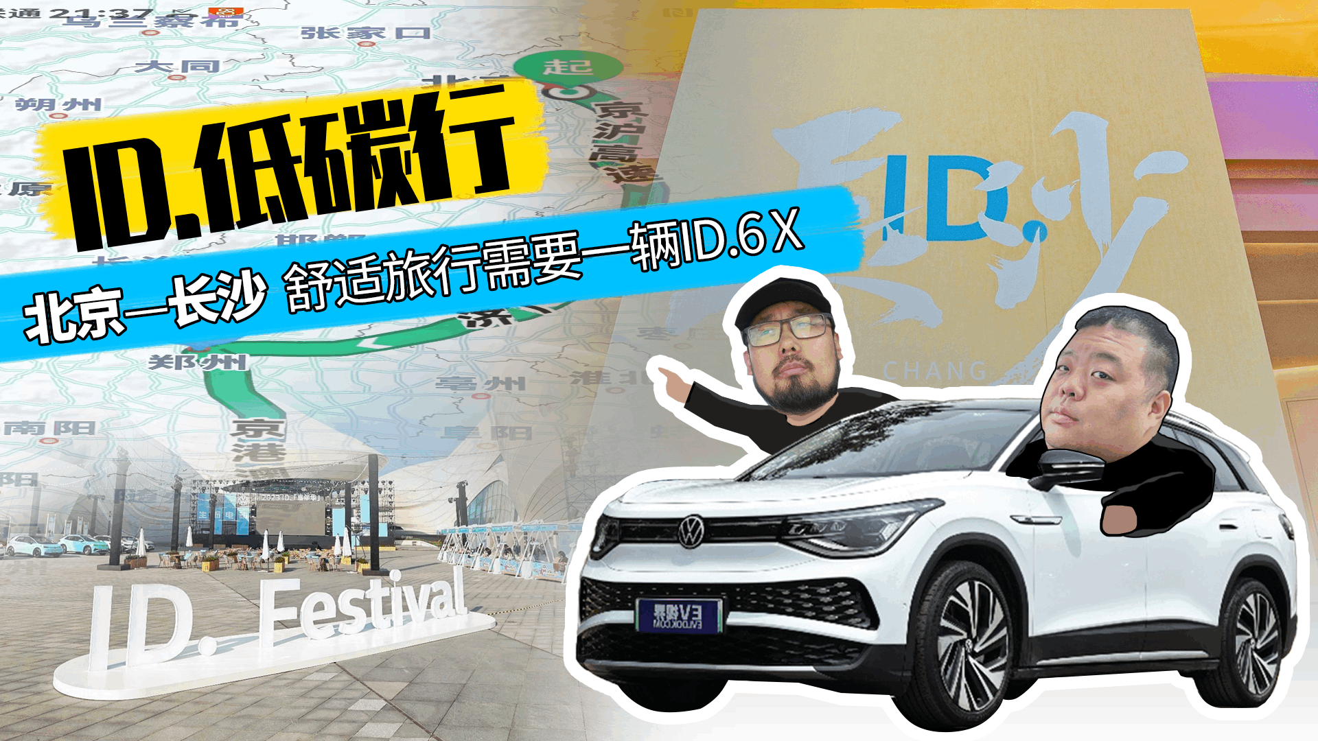 ID.低碳行，从北京到长沙，舒适旅行需要一辆ID.6 X|汽车资讯|中高级车|新能源_新浪新闻