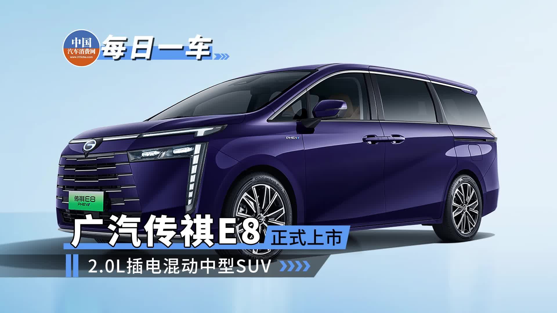 2 0l插电混动中型mpv 广汽传祺e8正式上市 新车上市 汽车视频 新能源 新浪新闻