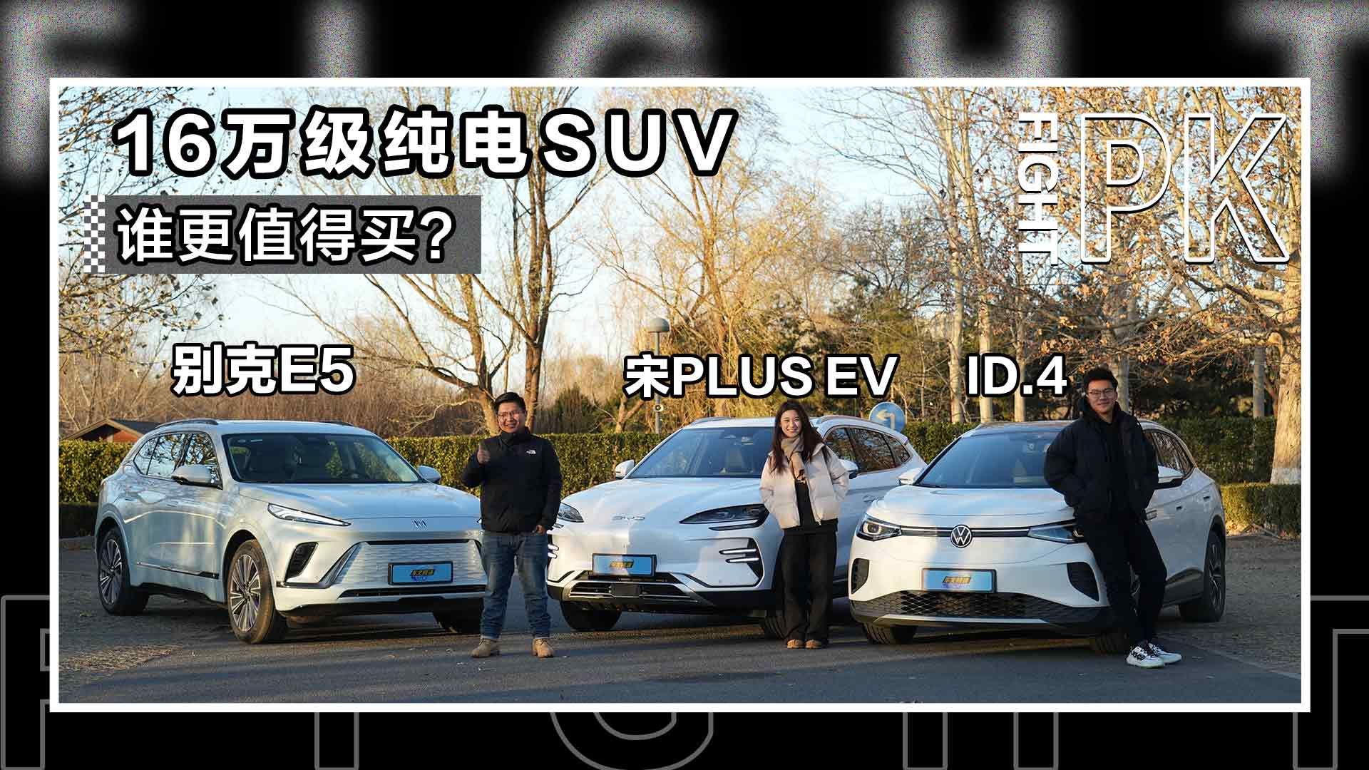 PK优选｜16万级纯电SUV，别克E5ID.4宋PLUS EV谁更值得买？|汽车资讯|15-20万suv|新能源_新浪新闻