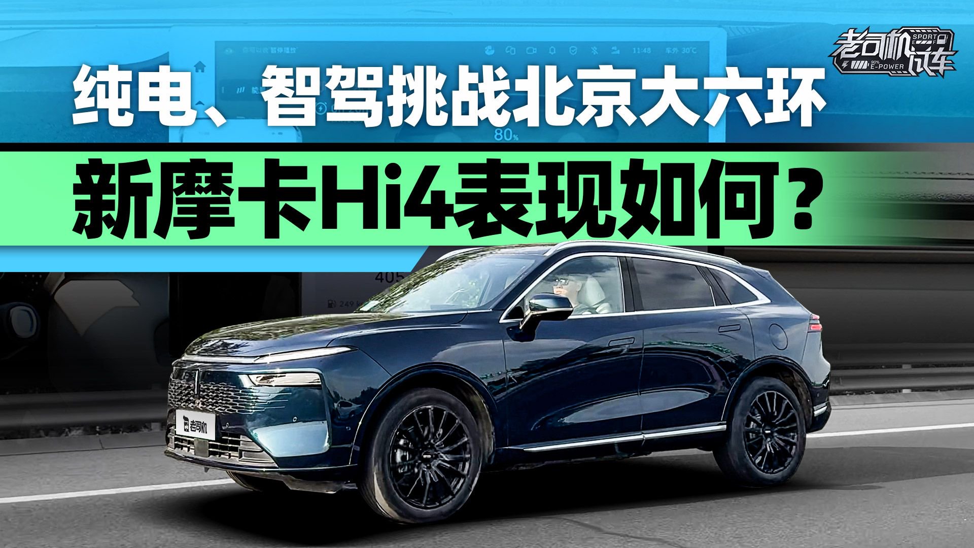 纯电、智驾挑战北京大六环，新摩卡Hi4表现如何？|行业新闻|国产|新能源_新浪新闻