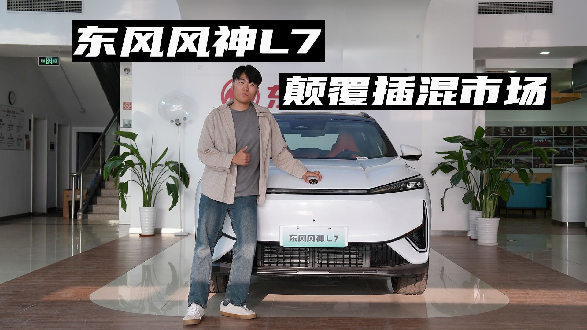 205km纯电续航12.99万，“新朋友”东风风神L7颠覆插混市场|汽车资讯|汽车视频|新能源_新浪新闻