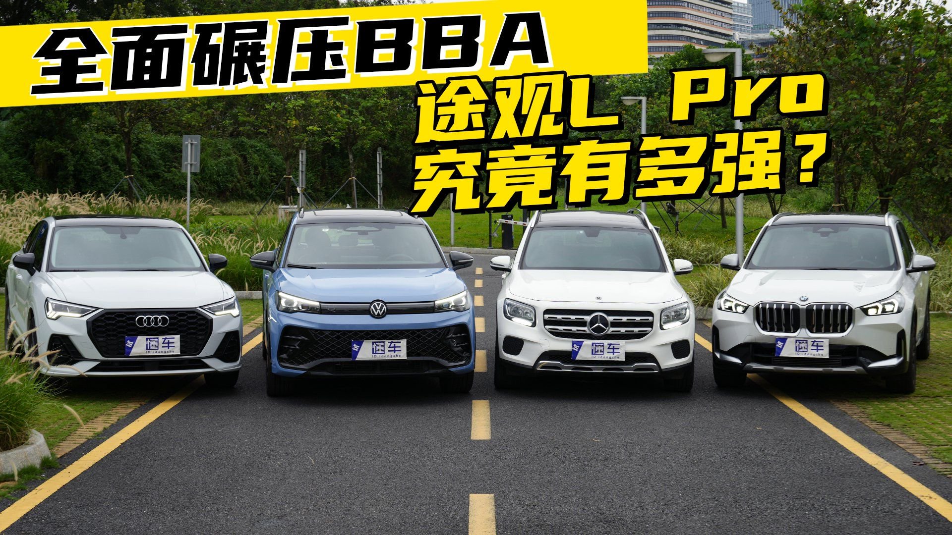 全面碾压BBA，途观L Pro究竟有多强？|行业新闻|行业会议|20-25万suv_新浪新闻