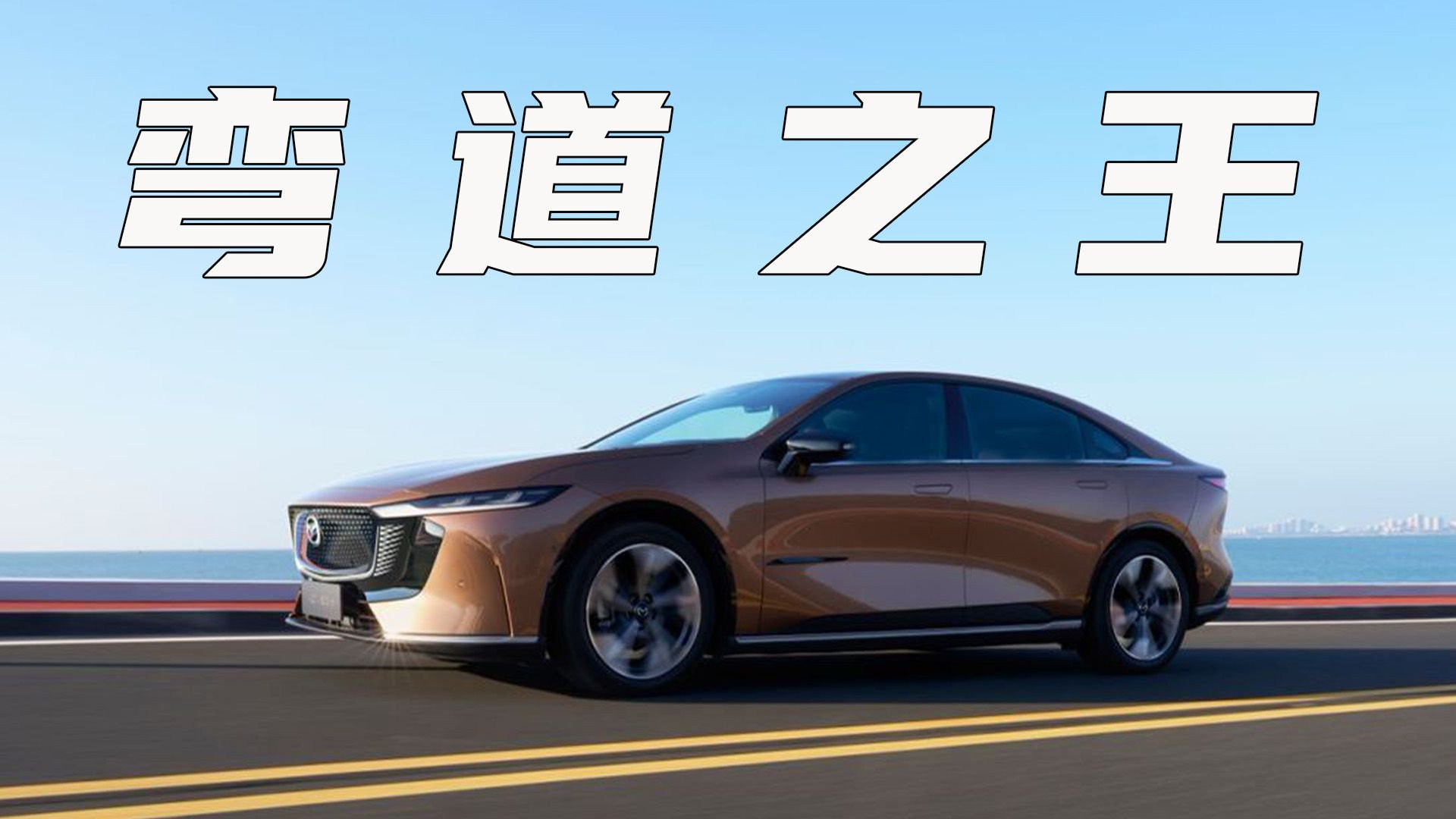 新能源“弯道之王”马自达EZ-6来了，13.98万起售的它值得买吗？|汽车资讯|日系|新能源_新浪新闻