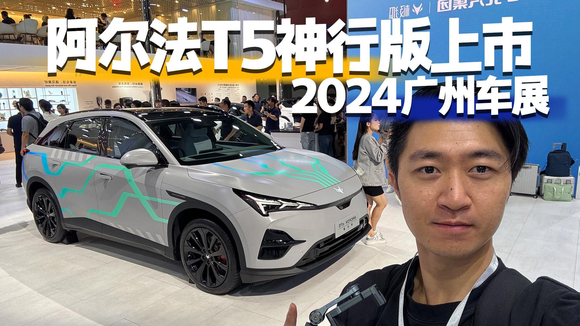 阿尔法T5神行版上市， 800V架构5C电池，宋PLUS EV最强对手来袭|新车上市|汽车视频|新能源_新浪新闻