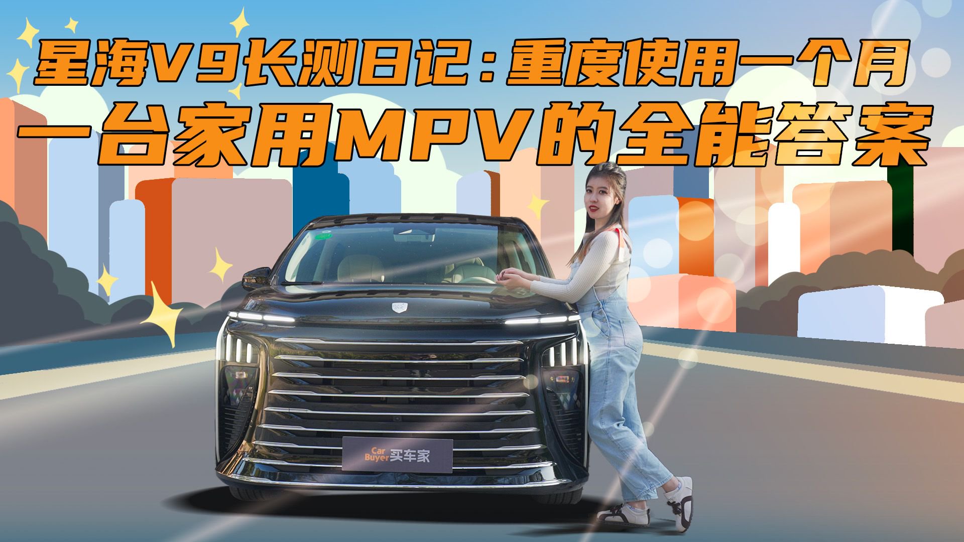 星海V9长测日记：重度使用一个月，一台家用MPV的全能答案|长期测试|中高级车评测|新能源_新浪新闻