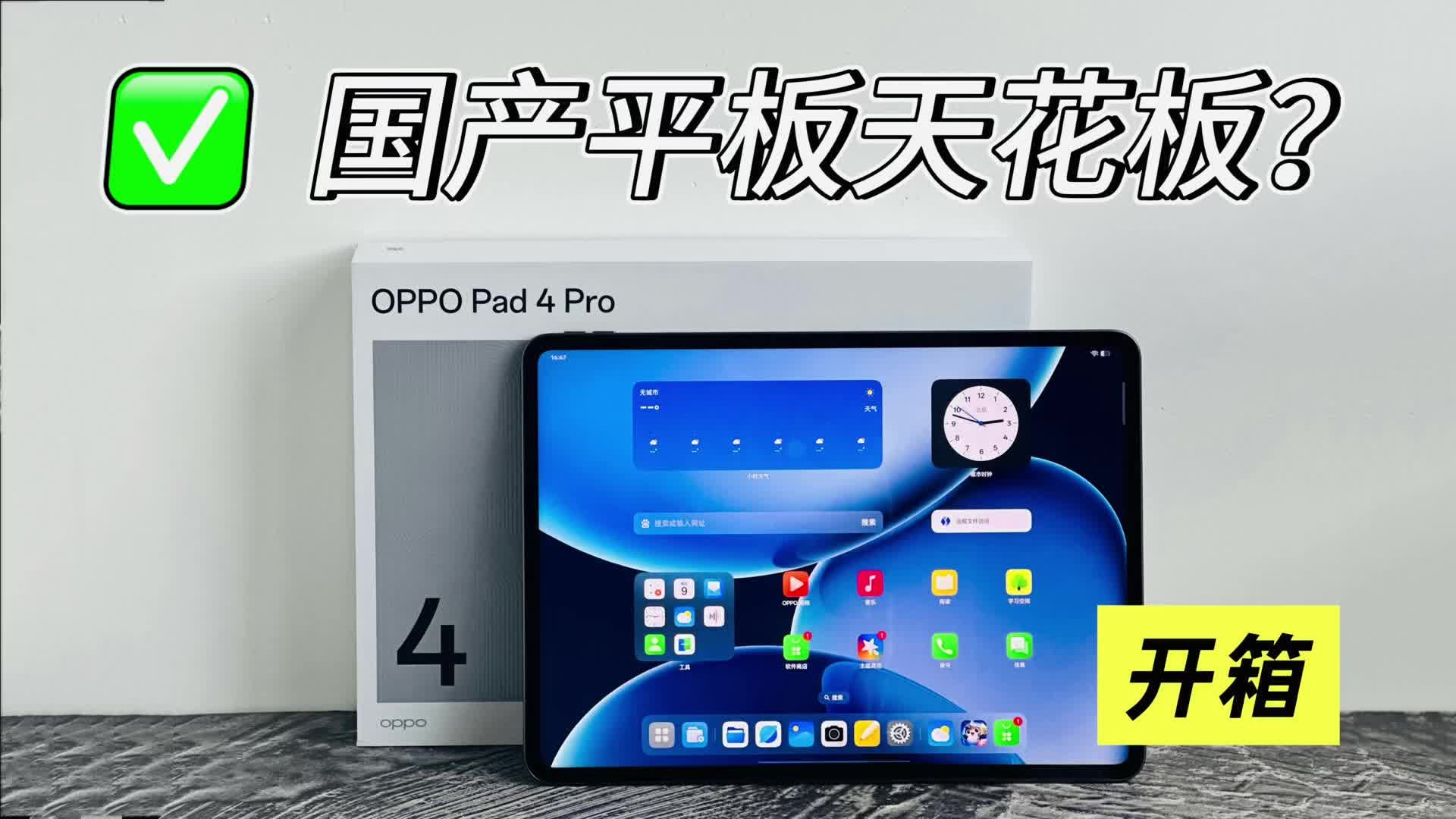 国产平板天花板？OPPO Pad4 Pro开箱体验，有点惊艳！|平板|OPPO|开箱_新浪新闻
