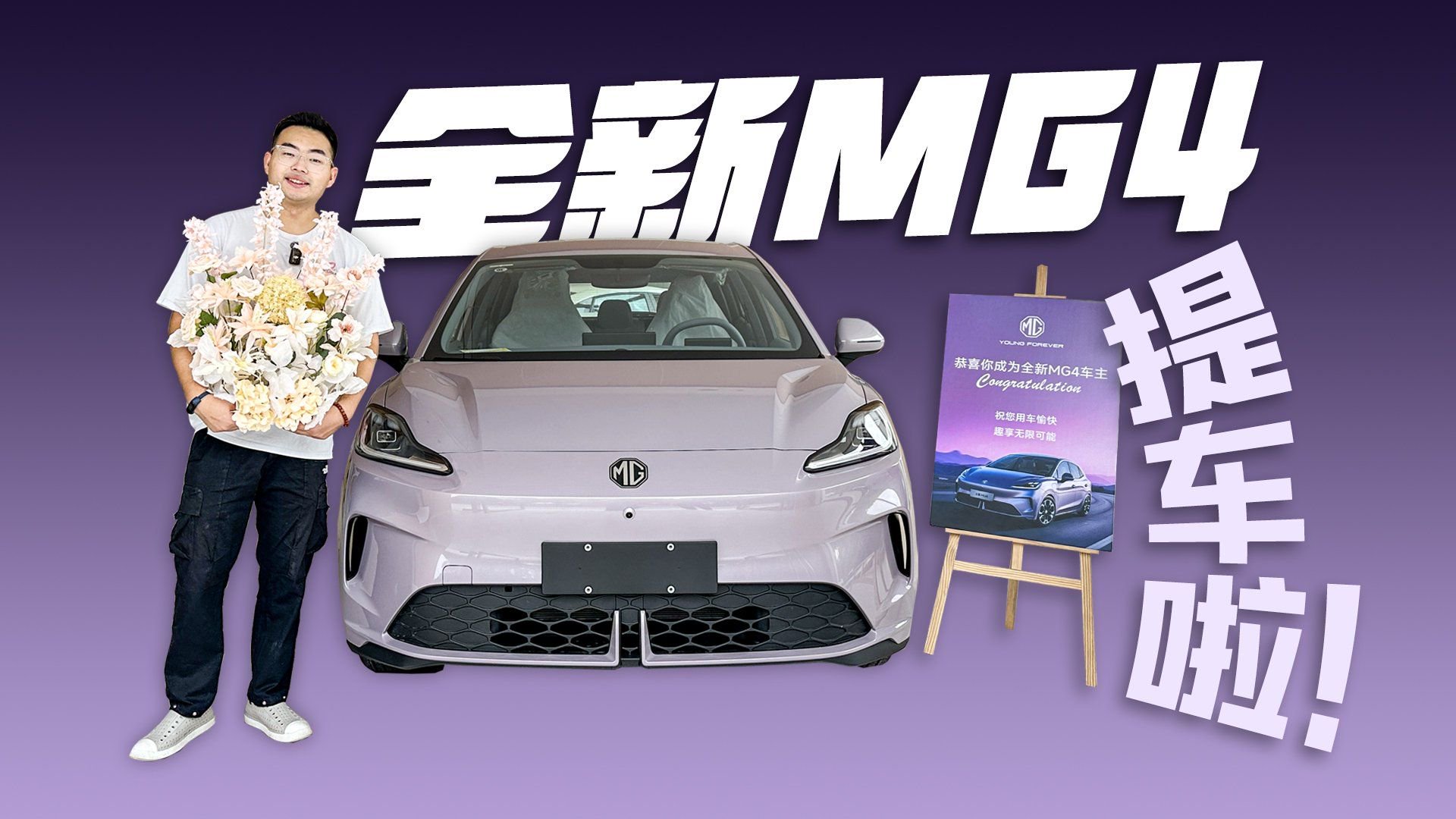 【名爵2026款MG4 EV 半固态安芯版】报价_参数_图片 – 新浪汽车