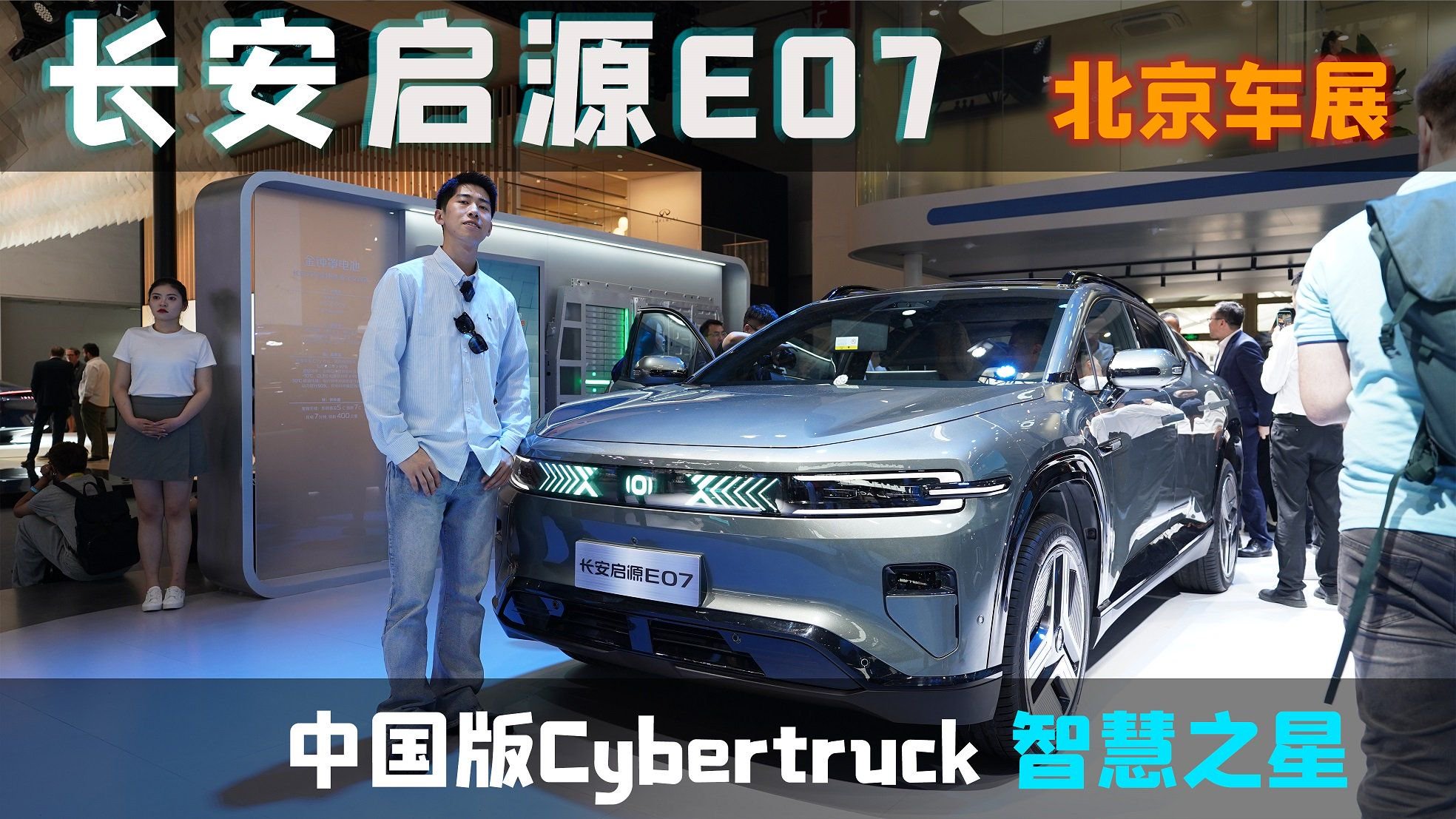 2024北京车展：长安启源E07 中国版Cybertruck往这看！|试驾评测|中高级车评测|新能源_新浪新闻