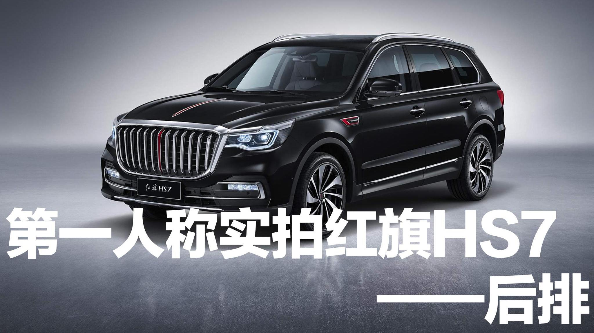 第一人称实拍红旗hs7 后排|红旗|红旗HS7|HS7_新浪新闻