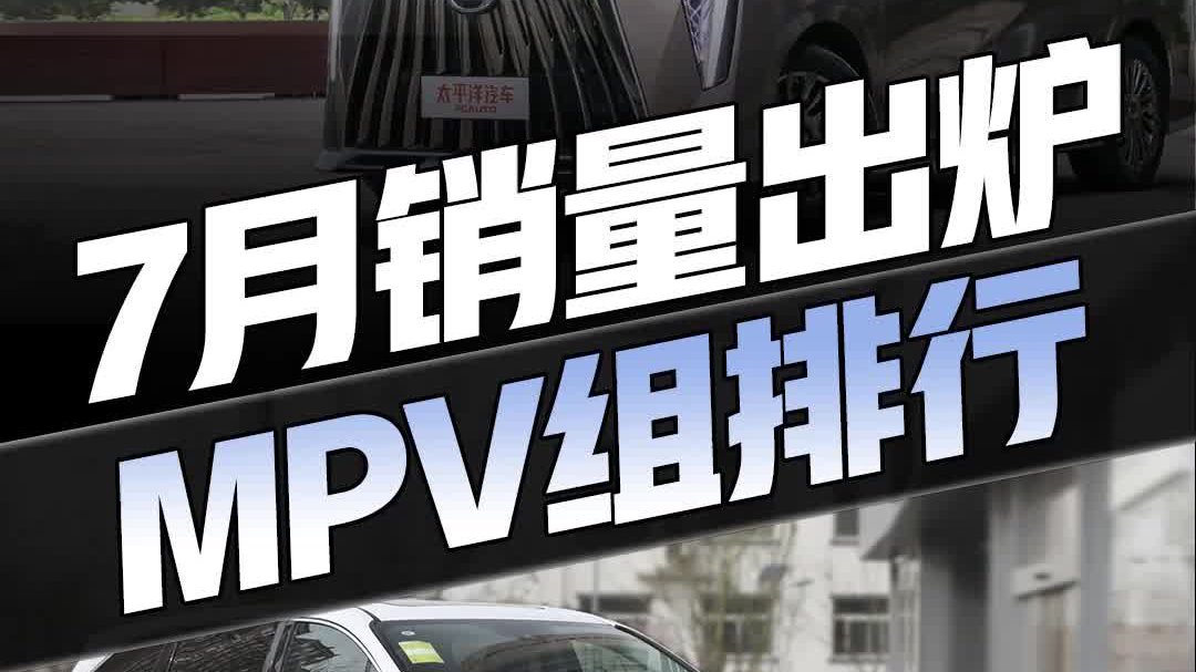 7月MPV销量！腾势D9继续碾压别克GL8！传祺三款MPV竟都上榜了|行业新闻|产销数据|美系_新浪新闻