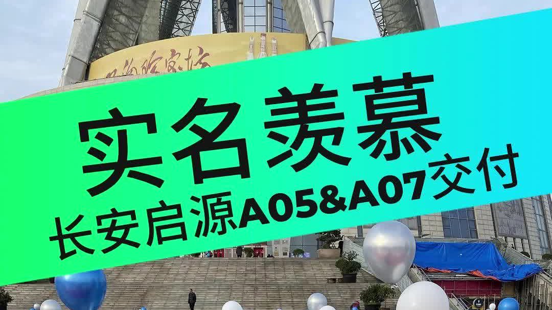 A05/A07订单破2万辆！长安启源新车交付季，引爆购车热潮|汽车资讯|汽车视频|新能源_新浪新闻