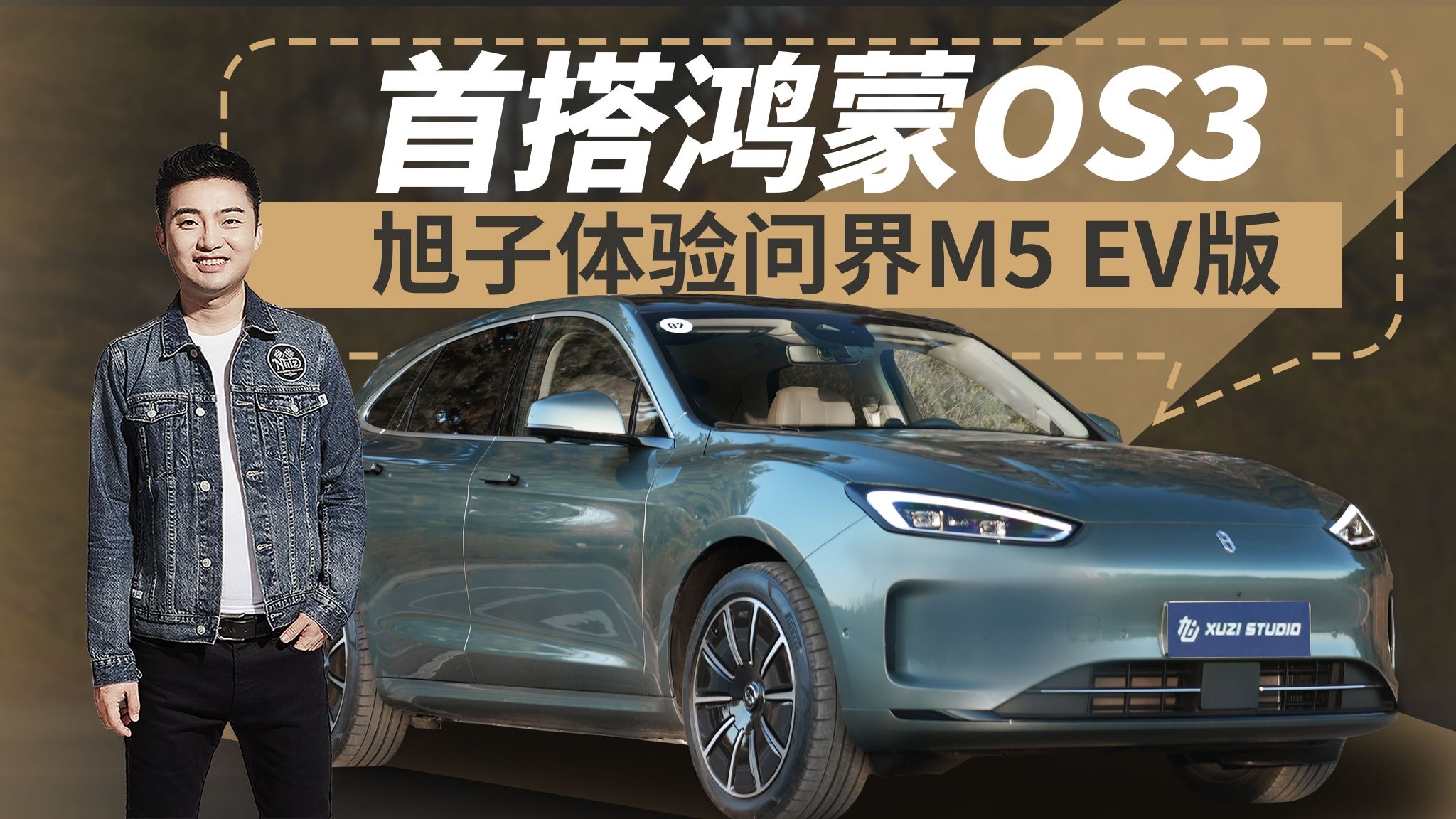 首搭鸿蒙OS3 旭子体验问界M5 EV版|试驾评测|汽车视频|新能源_新浪新闻