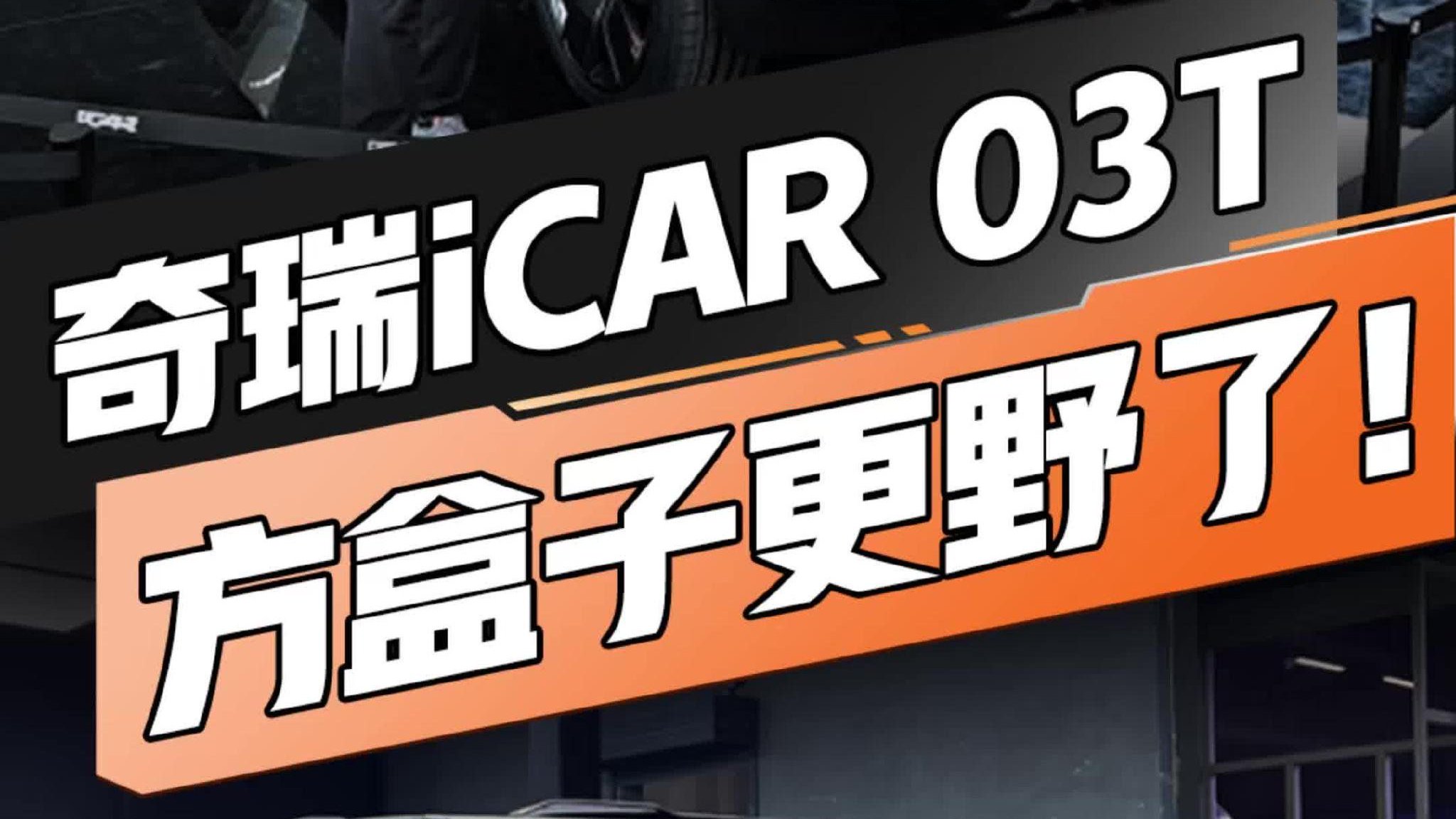 奇瑞iCAR 03T亮相2024北京车展 ！了|汽车资讯|汽车视频|新能源_新浪新闻