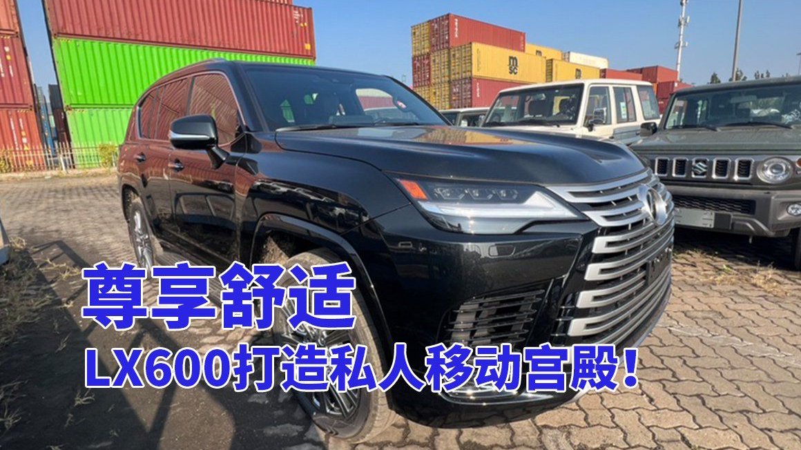 智能科技，豪华配置，LX600引领未来出行潮流！|汽车资讯|豪华车|雷克萨斯_新浪新闻