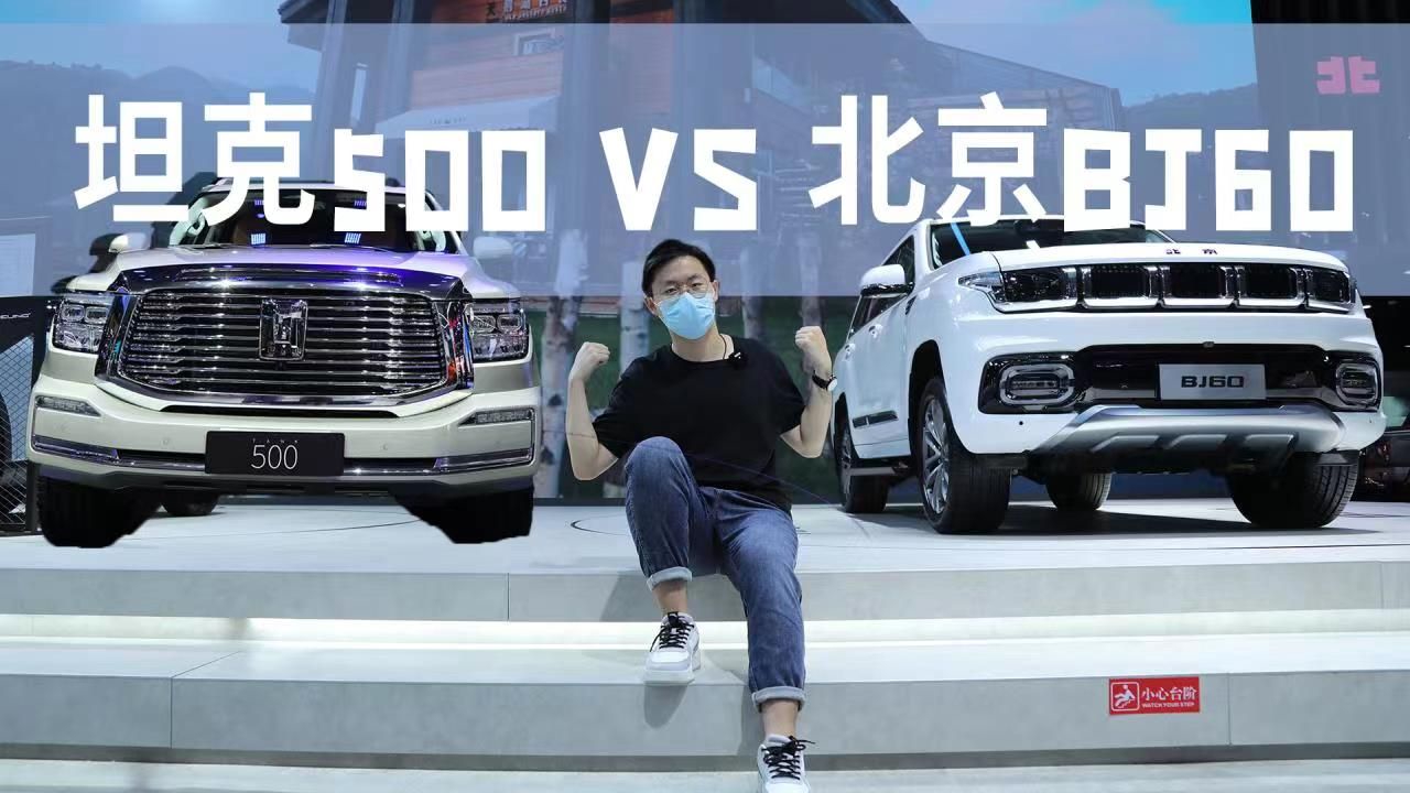 北京BJ60静态对比坦克500，越野老炮能否挑战市场新贵？|两车对比|suv导购|北京_新浪新闻