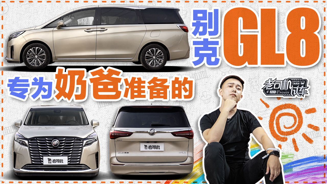 专为奶爸准备的别克GL8|汽车资讯|中高级车|别克_新浪新闻