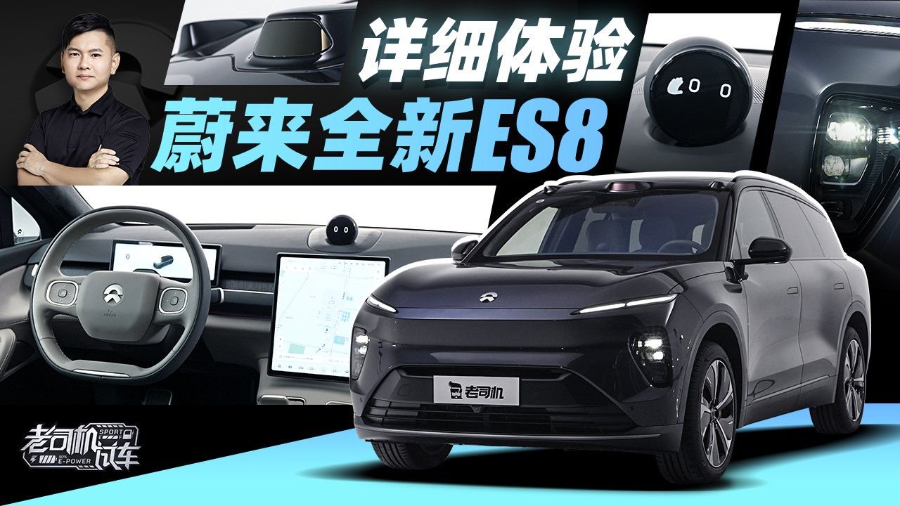 详细体验蔚来全新ES8|试驾评测|suv评测|新能源_新浪新闻
