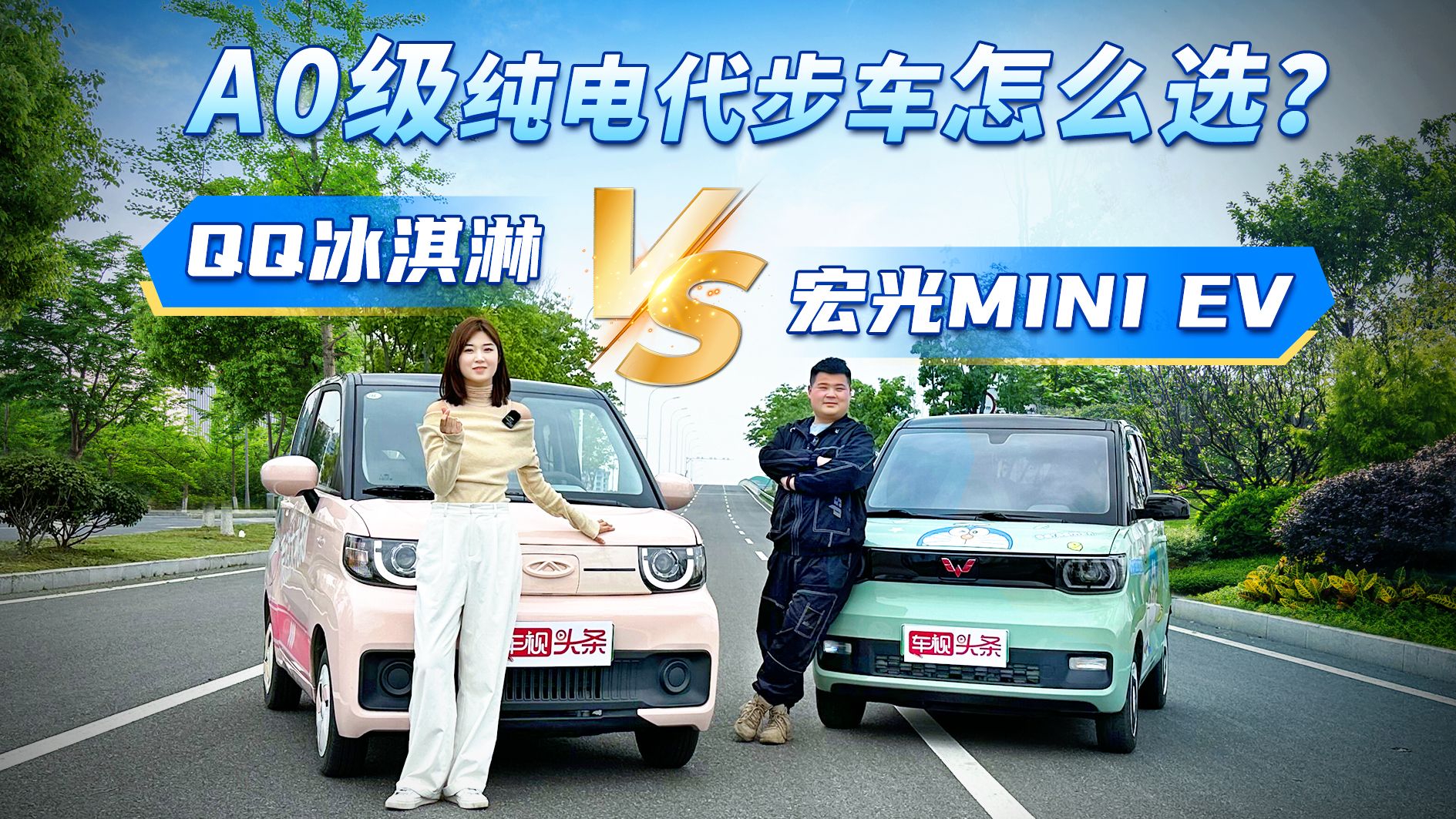 A0级纯电代步车怎么选？她会Pick QQ冰淇淋or宏光MINI EV？|汽车导购|汽车视频|新能源_新浪新闻