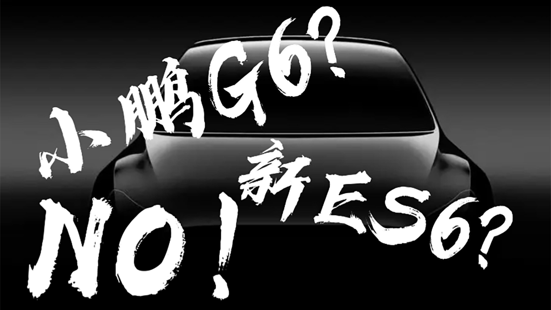 要打赢Model Y，小鹏G6和全新ES6都很悬？|新车解析|美系新车|新能源_新浪新闻