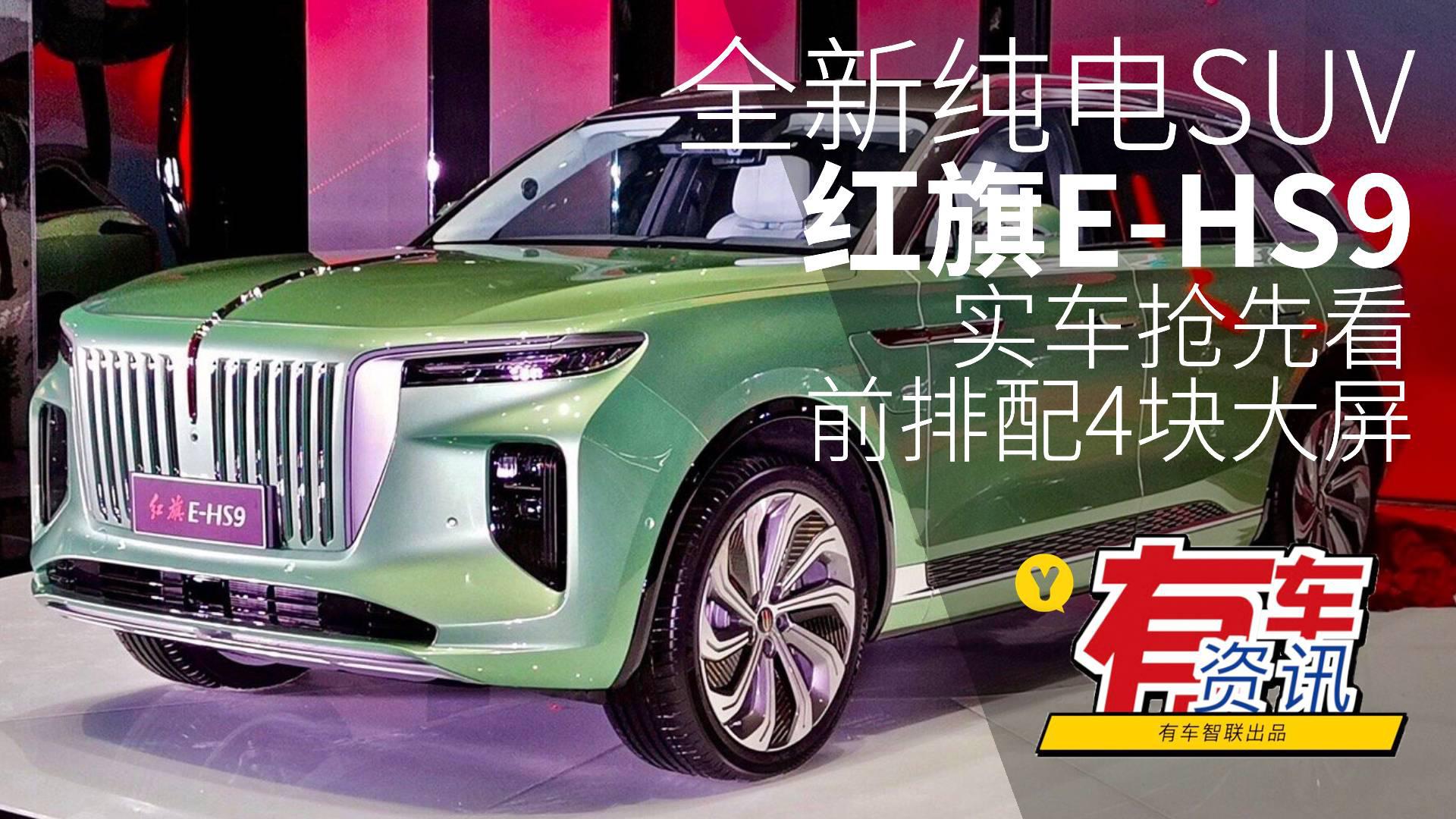 全新纯电SUV 红旗E-HS9实车抢先看 前排配4块大屏|红旗|纯电|E-HS9_新浪新闻