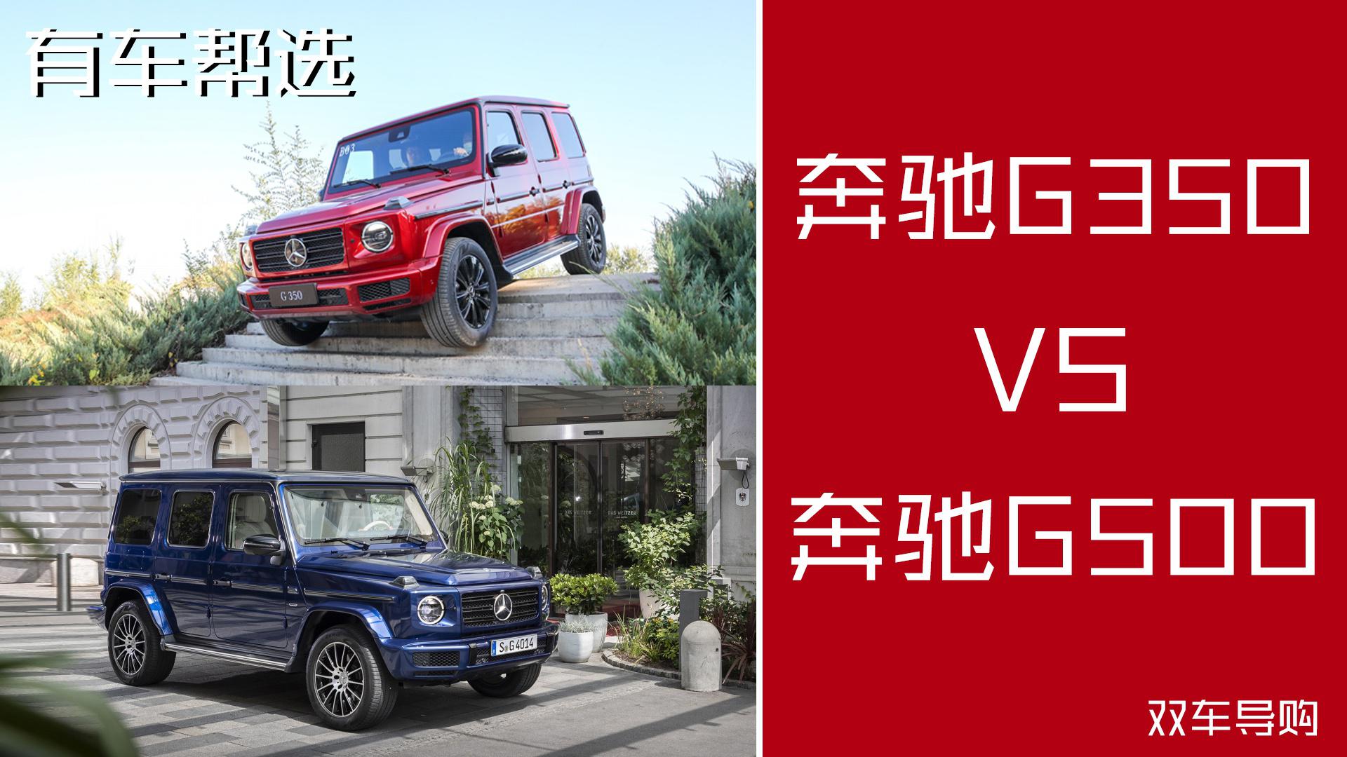 奔驰G500落地近300万元 那难道G350就不香吗？|导购|奔驰|大G_新浪新闻