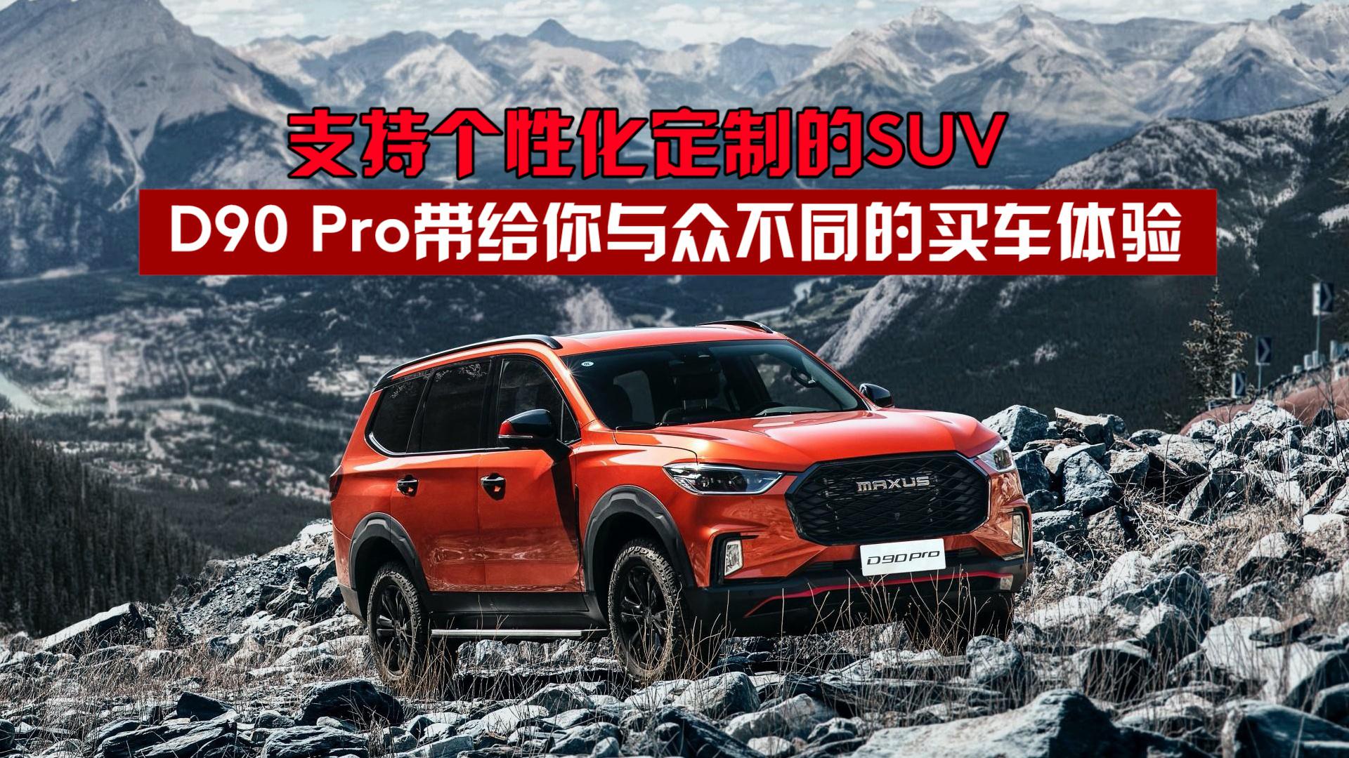 支持个性化定制的SUV，D90 Pro带给你与众不同的买车体验|汽车资讯|中高级车|上汽大通MAXUS_新浪新闻