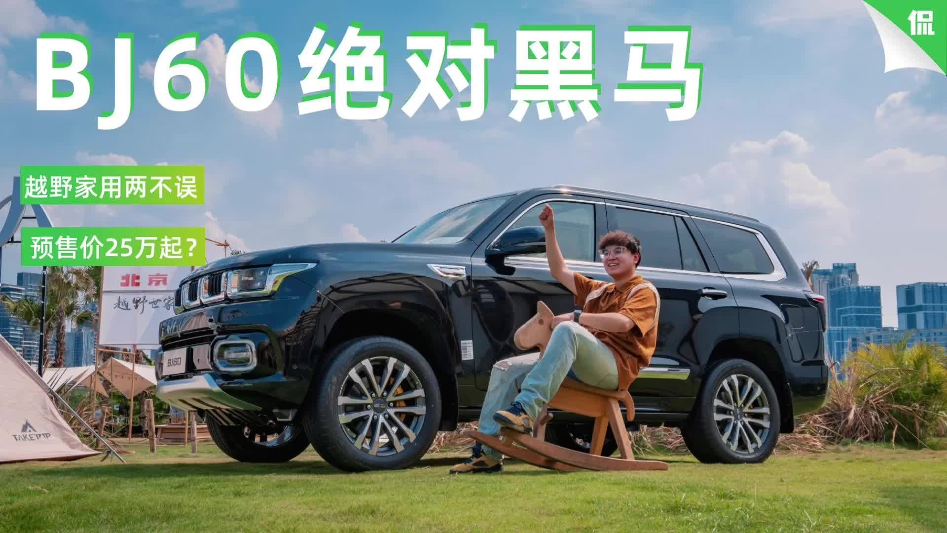 23.98万元起预售，BJ60是100万以内最舒适的硬派越野？|新车计划|汽车视频|北京_新浪新闻