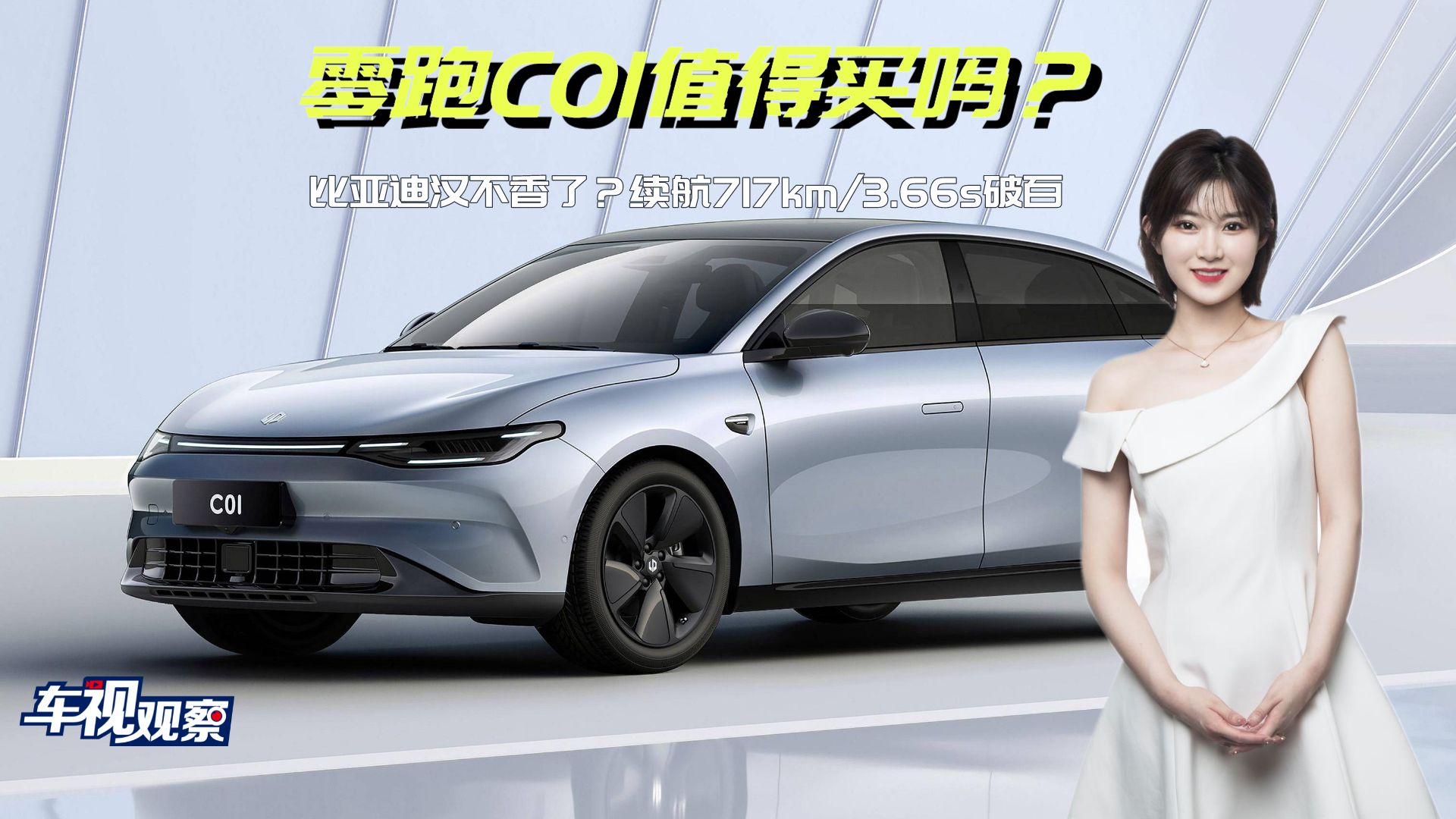 比亚迪汉都不香了？续航717km/3.66s破百，零跑C01值得买吗？|汽车资讯|中高级车|新能源_新浪新闻