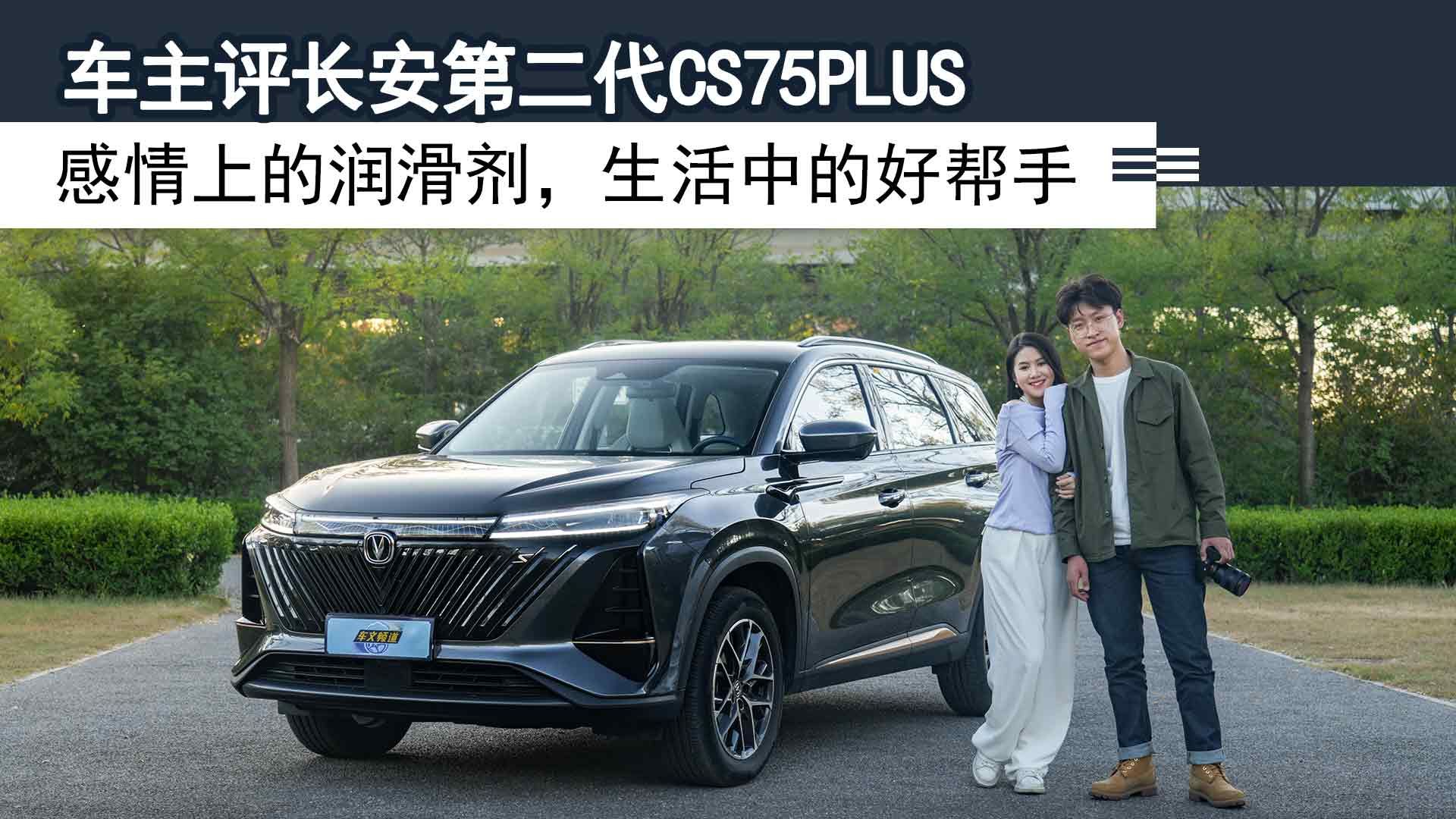 车主评长安第二代CS75PLUS|汽车资讯|11-15万suv|长安汽车_新浪新闻