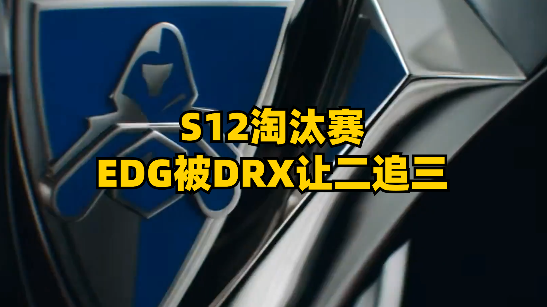 S12淘汰赛，EDG被DRX让二追三，遗憾出局|英雄联盟|电子竞技_新浪新闻