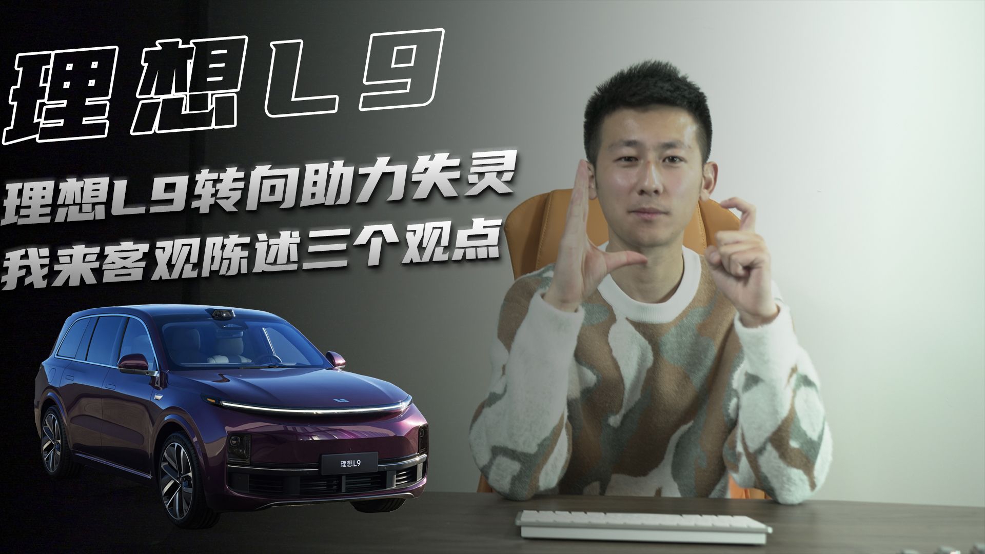 理想L9转向助力失灵 我来客观陈述三个观点|行业新闻|豪华车|新能源_新浪新闻