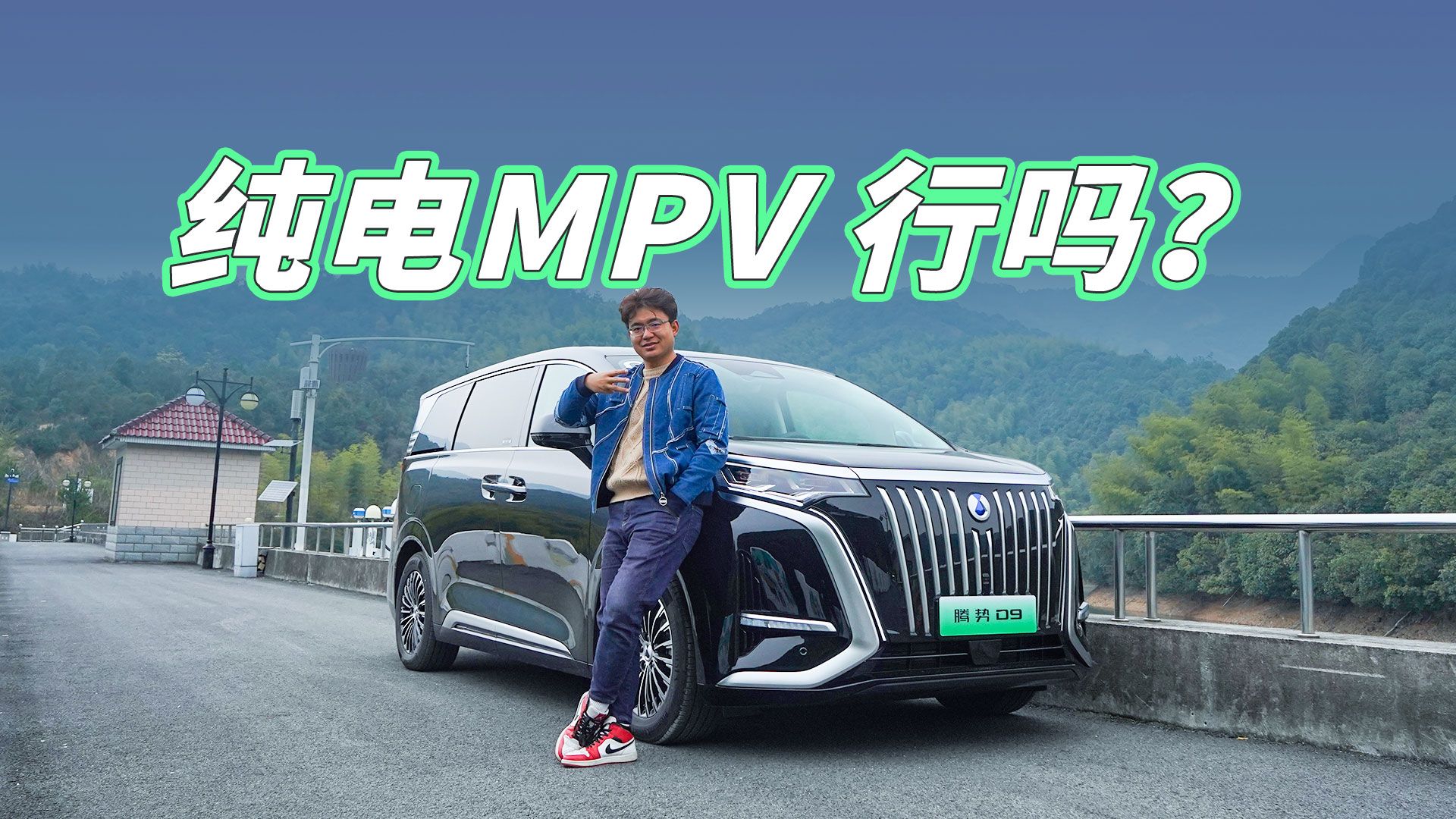 腾势D9 EV：MPV为啥要做纯电的？|行业新闻|25-35万mpv|新能源_新浪新闻