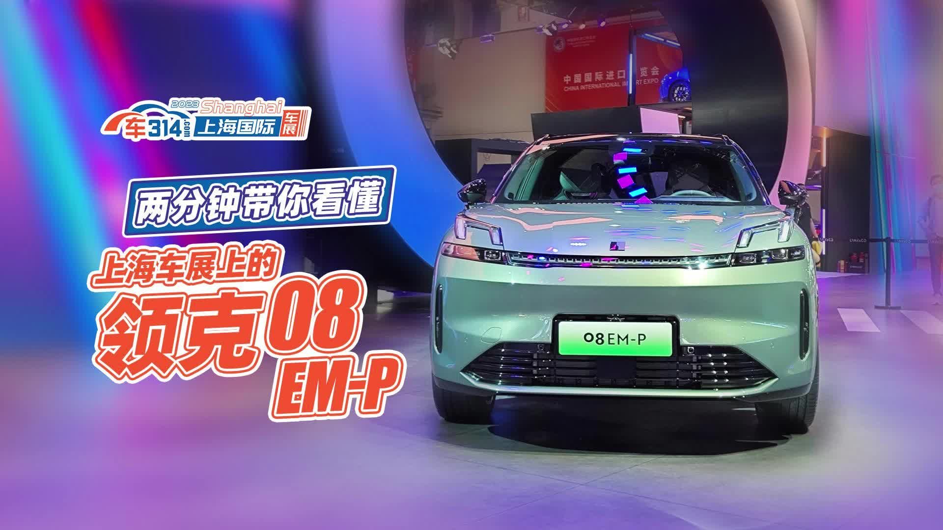 两分钟带你看懂上海车展上的领克08EM-P|汽车资讯|中级车|新能源_新浪新闻