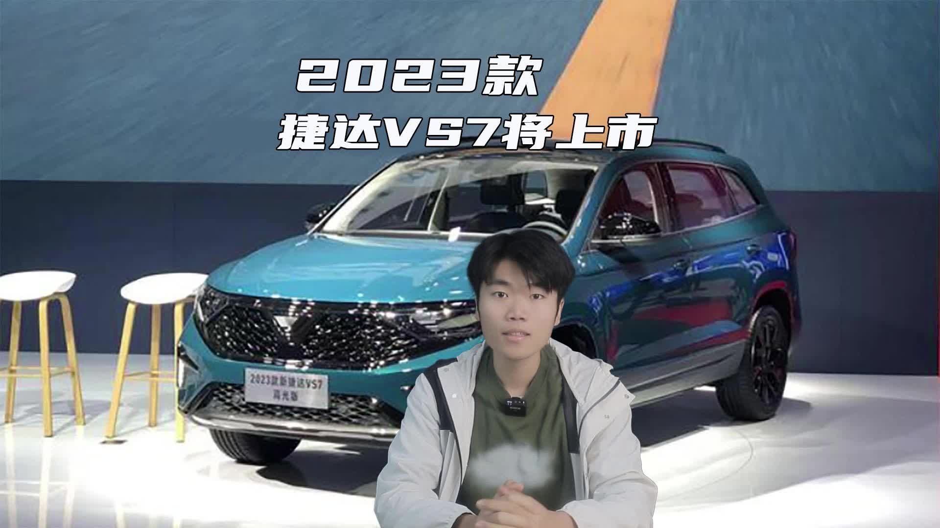 【捷达2023款捷达VS7 280TSI 自动悦享版】报价_参数_图片 – 新浪汽车