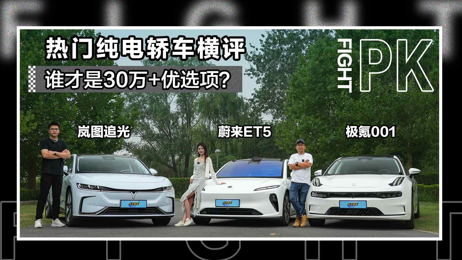 PK优选|岚图追光/极氪001/蔚来ET5横评，谁才是30万+优选项？|行业新闻|政策法规|新能源_新浪新闻