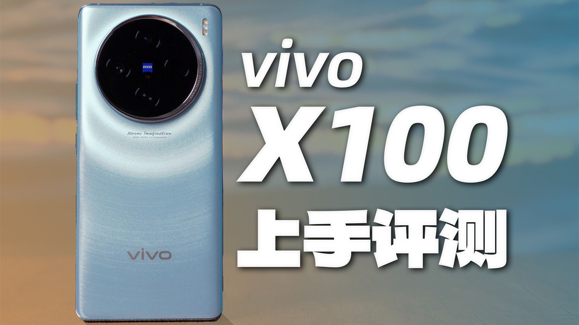 vivo X100评测：天玑9300+全焦段蔡司镜头，提前预定满分旗舰？|vivoX100|vivo|天玑9300_新浪新闻