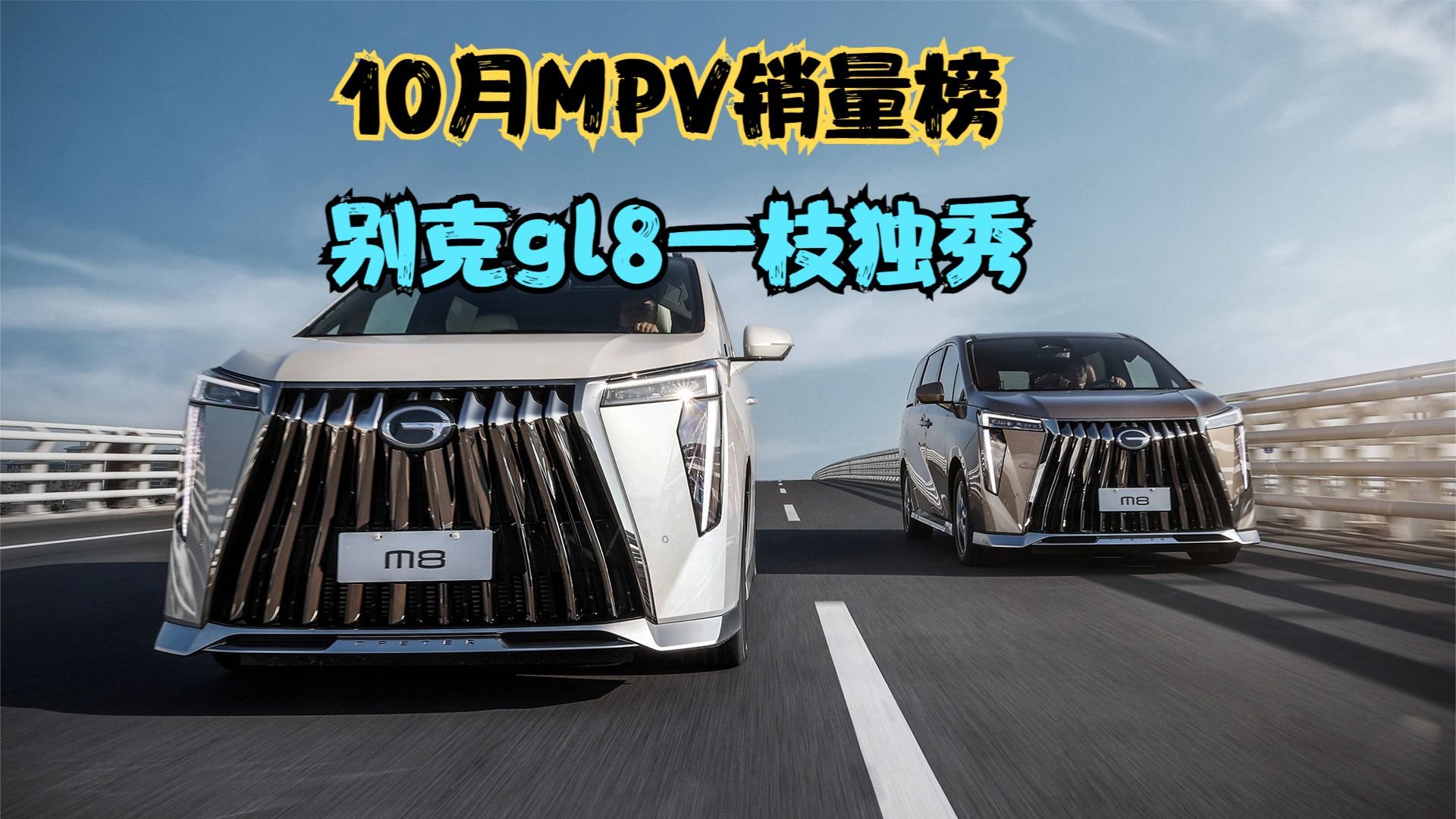 别乱买！10月MPV销量榜，腾势D9再丢冠，传祺M8第四，赛那第5|行业新闻|产销数据|MPV_新浪新闻